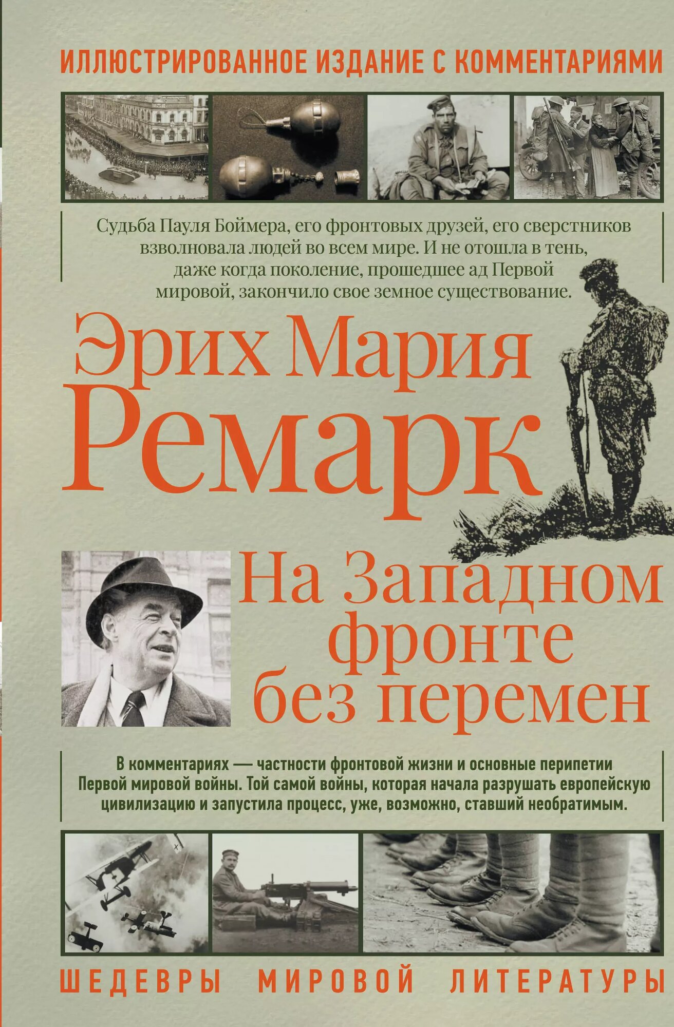 На западном фронте без перемен(Эрих Мария Ремарк)