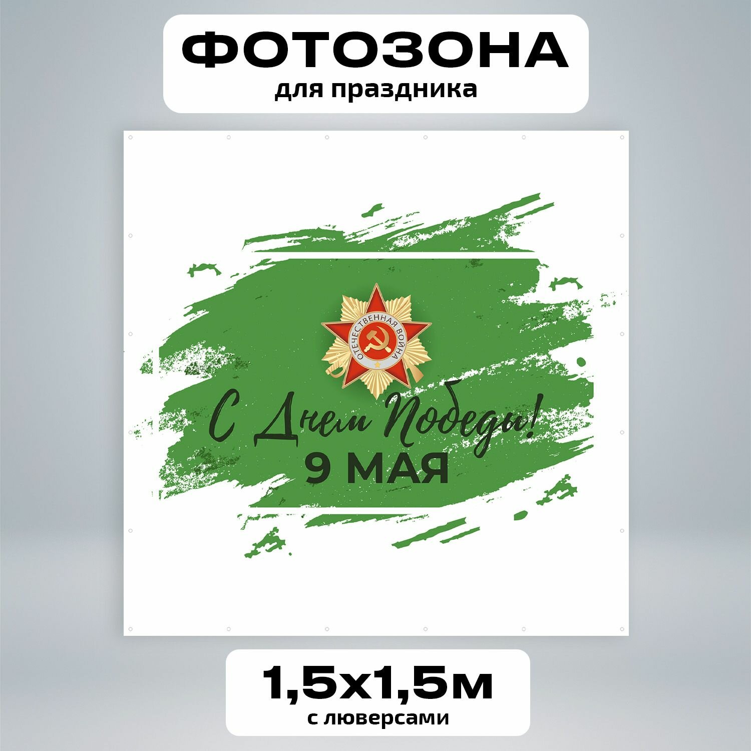Фотозона, баннер, фотофон "День Победы", бело-зеленый фон 150*150