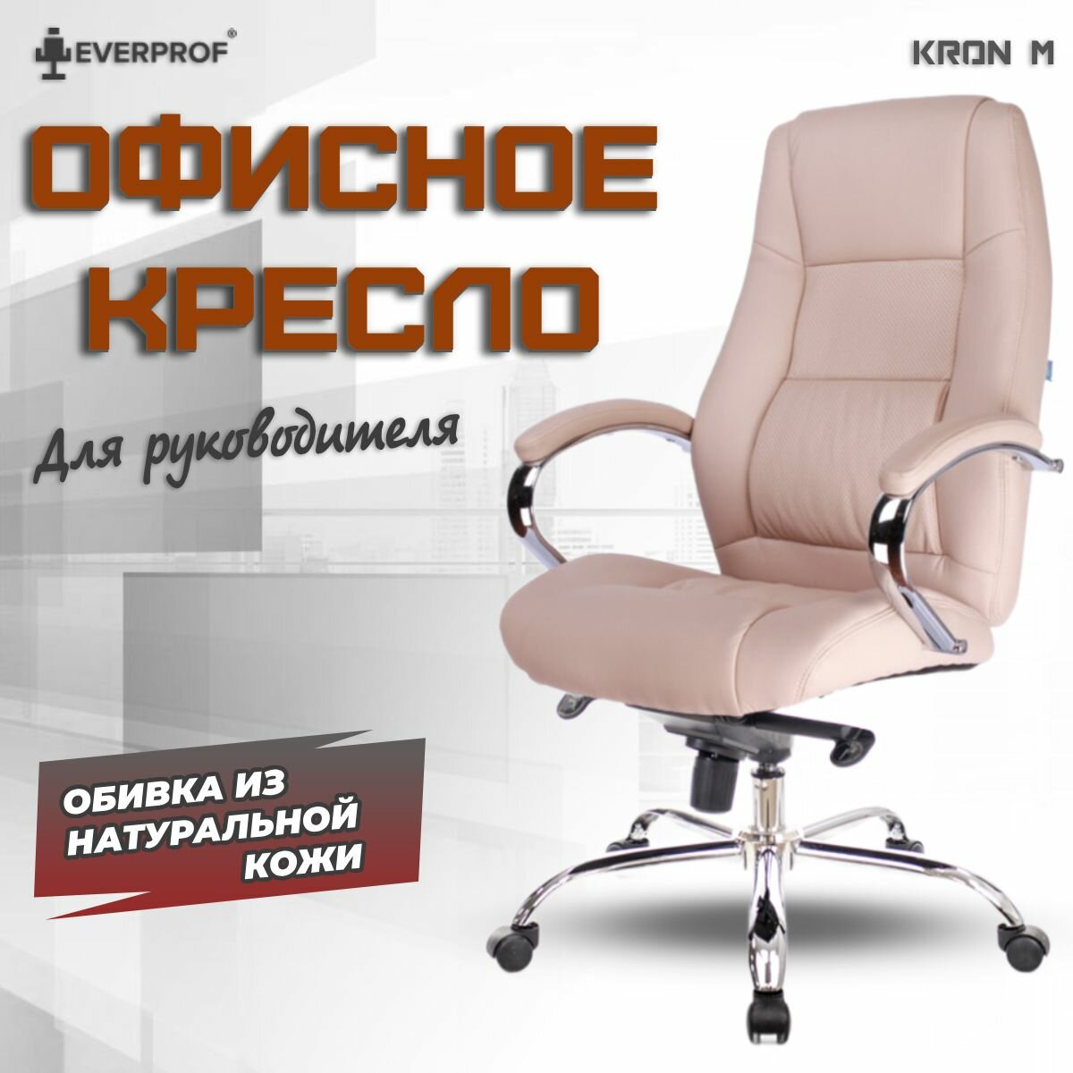Кресло руководителя Everprof Kron М, бежевая кожа, с поясничной поддержкой