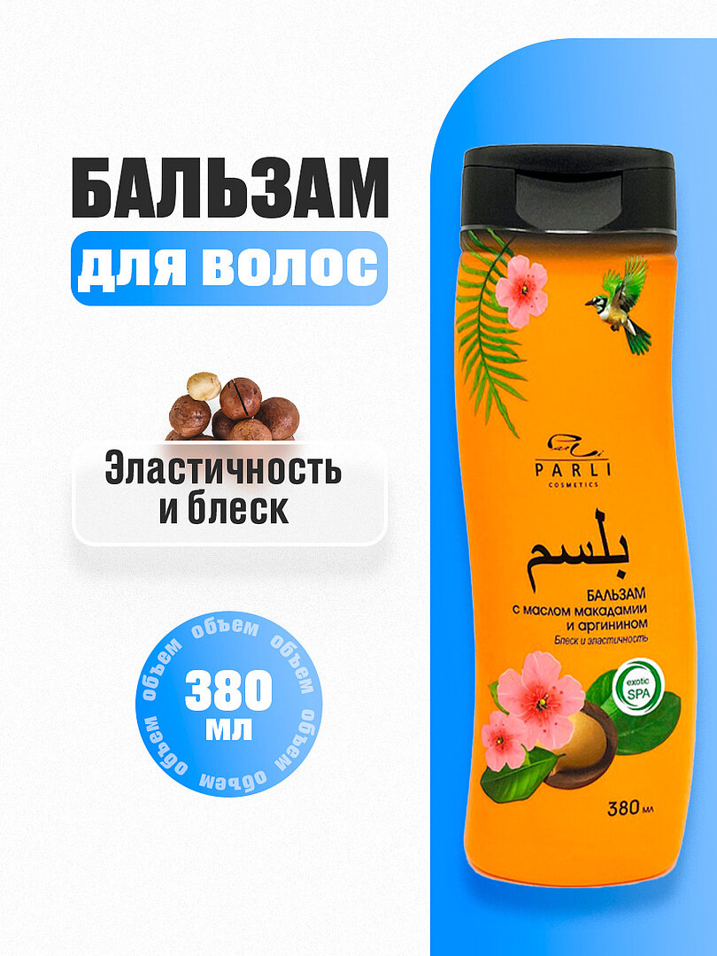 Бальзам для волос Parli Cosmetics с маслом макадамии Exotic SPA 380мл