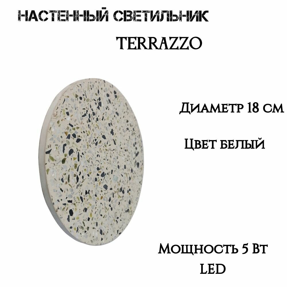 Бра настенный светильник LED 5Вт Светильник из камня Terrazzo белый круглый 18см Blesslight