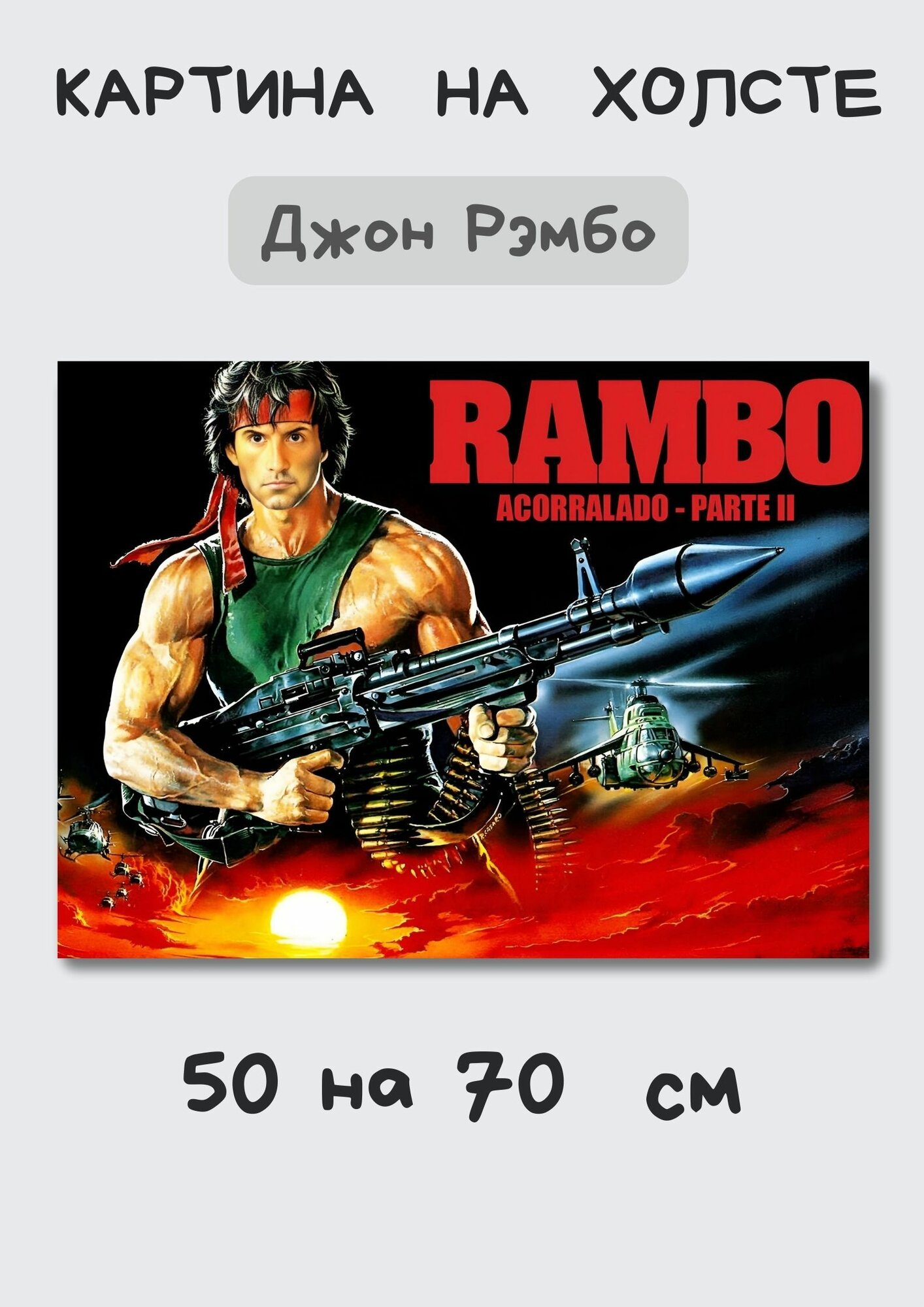 Картина 70х50 по мотивам фильма Рембо - Сильвестр Сталлоне