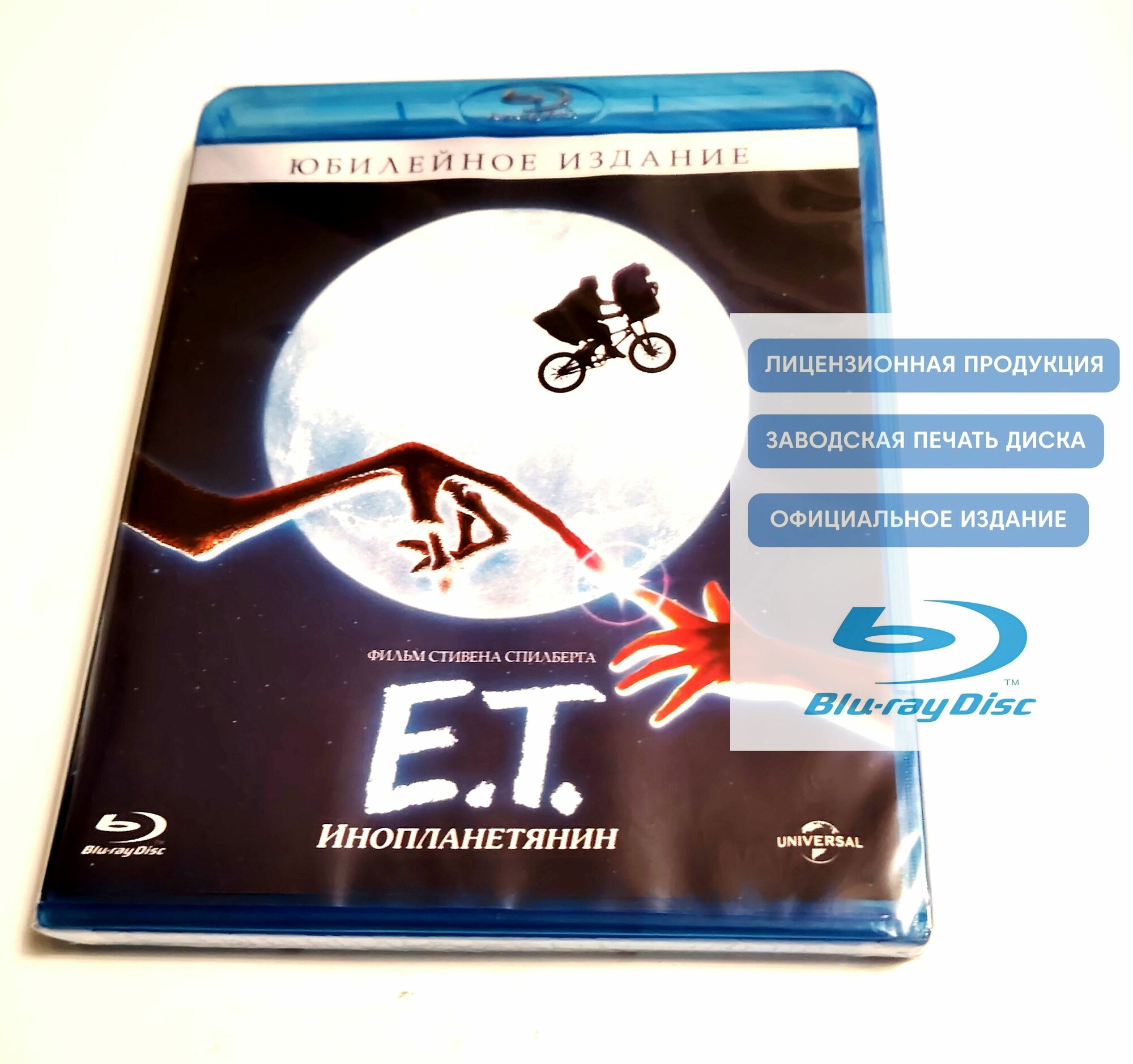 Фильм. Инопланетянин (1982, Blu-ray диск) фантастика, семейный, драма от Стивена Спилберга / 6+, тираж Лазер Видео