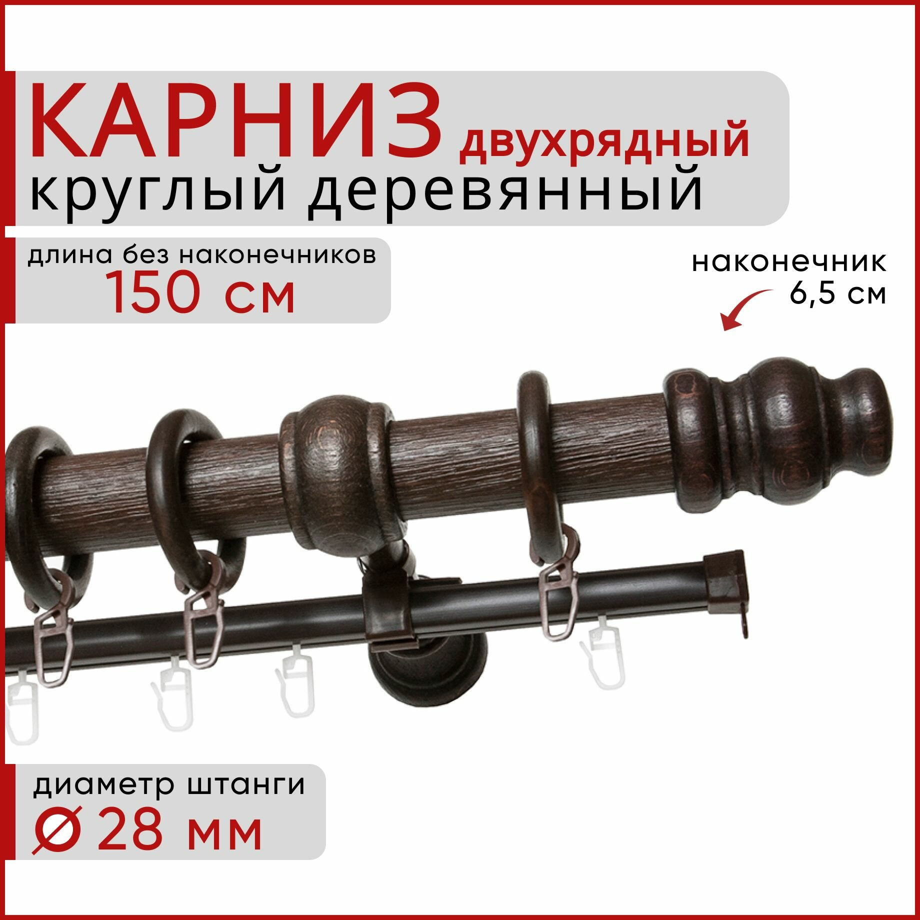 Карниз настенный для штор и тюля, Круглый D28, Деревянный, Двухрядный, Уют Тренд, Темный орех, 150см