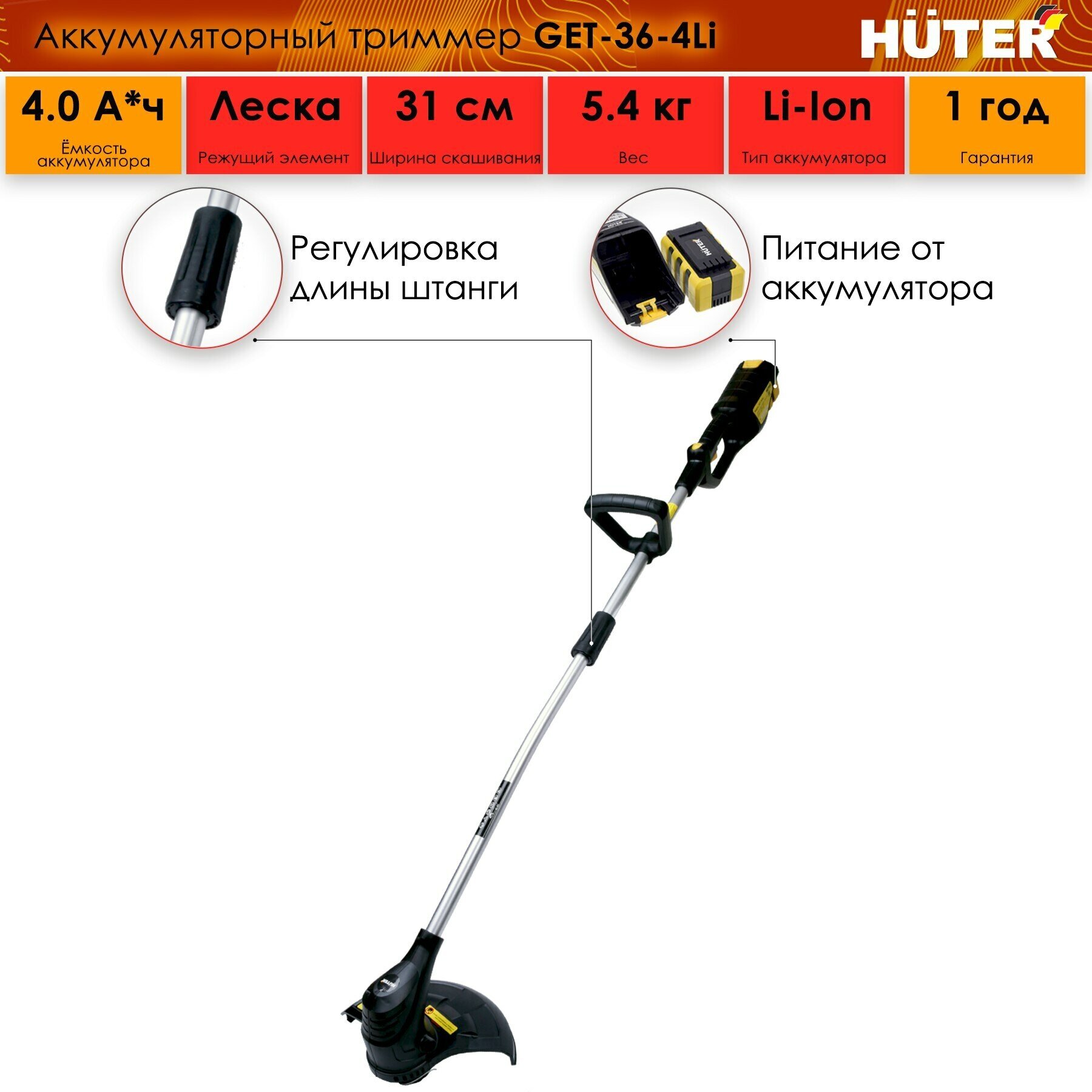Аккумуляторный триммер Huter GET-36-4Li, 8000 об/мин, 36 В, Li-Ion, леска