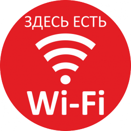 Наклейка Знак Wi-Fi (здесь есть). 200х200 мм