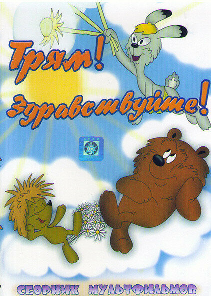 Трям Здравствуйте (DVD)