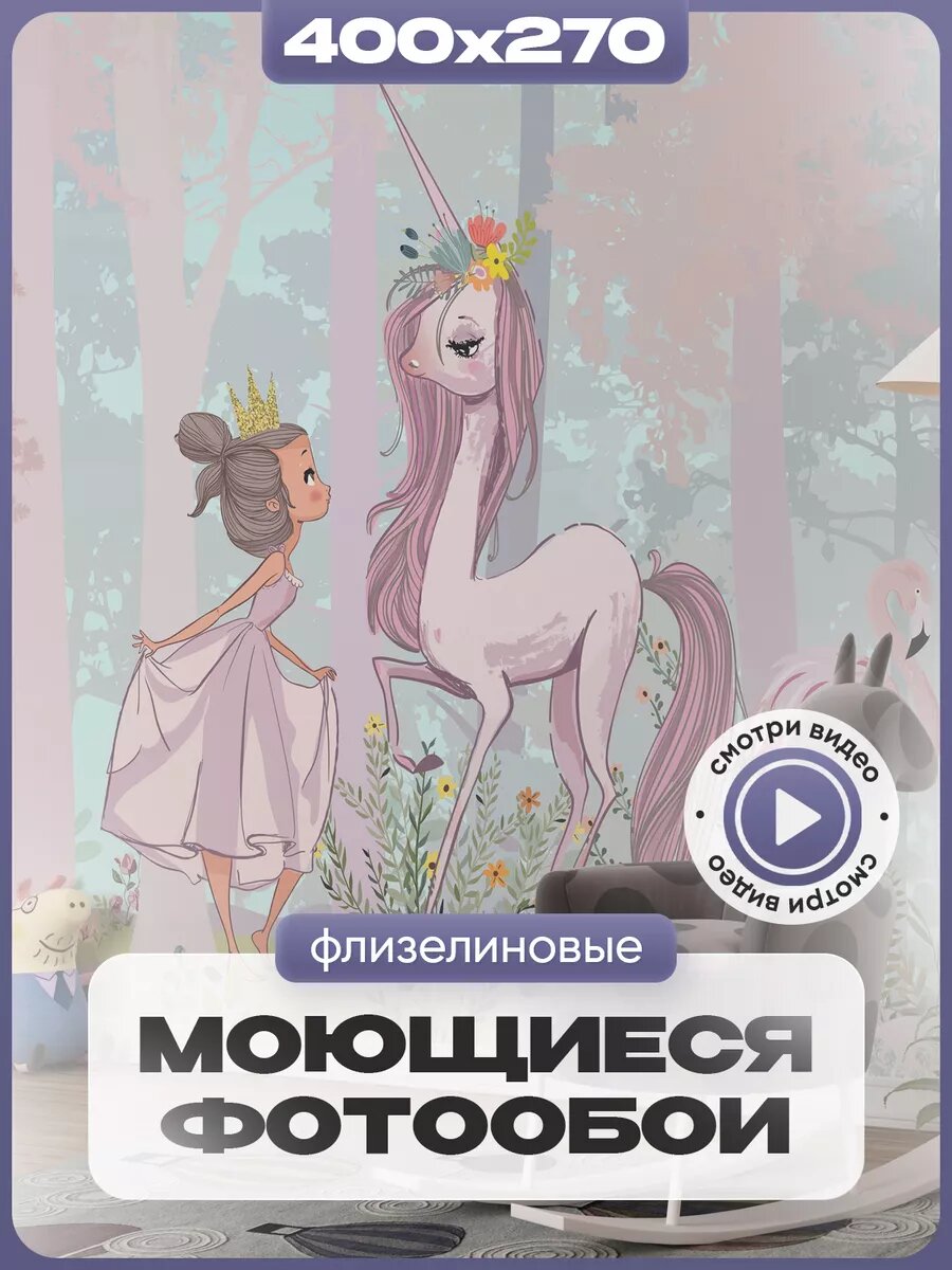 Фотообои AuRoom в детскую "Принцесса, единорог, фламинго в волшебном лесу", флизелиновые, моющиеся 400x270 см