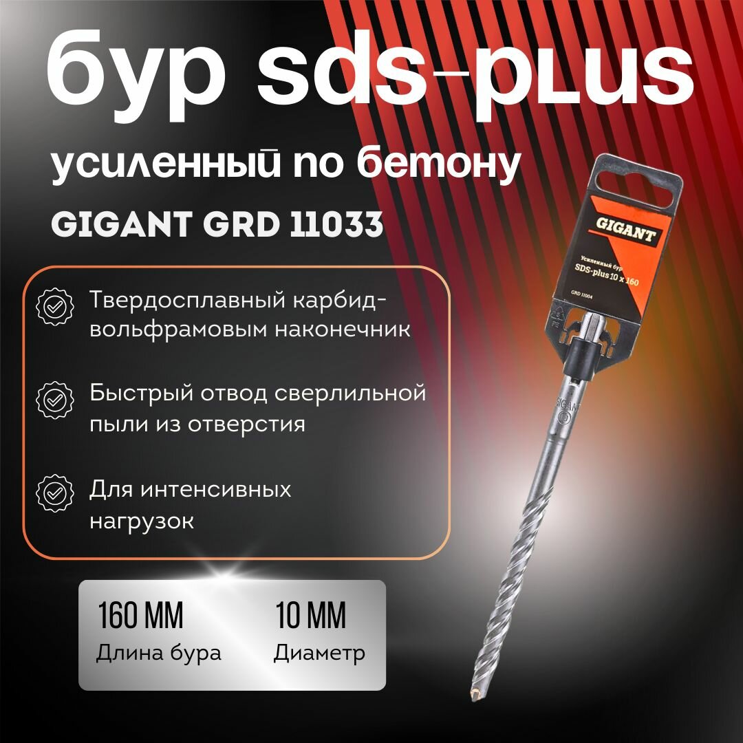 Бур усиленный по бетону 10x160 мм SDS-plus Gigant GRD 11033