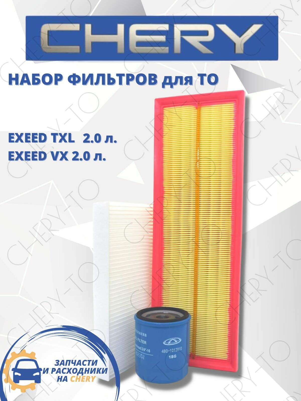 Набор фильтров для ТО Exeed VX, TXL 2.0 л. воздушный, масляный, салонный фильтр Эксид