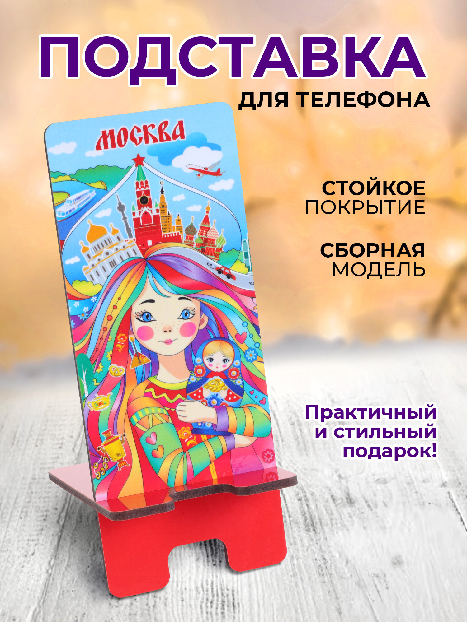 Подставка для телефона деревянная "Красавица-Москва" / сувенир из Москвы