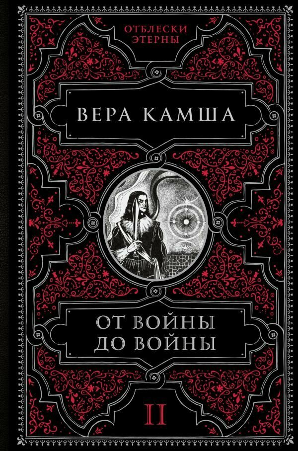 Фэнтези для взрослых ЭКСМО От войны до войны, Камша В. В. 2025 г.