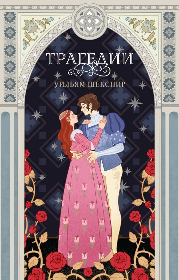 Книга Like Book Трагедии. 2024 год, У. Шекспир, 432 стр