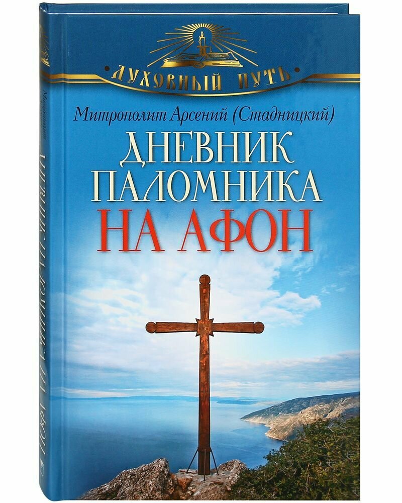 Дневник паломника на Афон. Митрополит Арсений (Стадницкий)