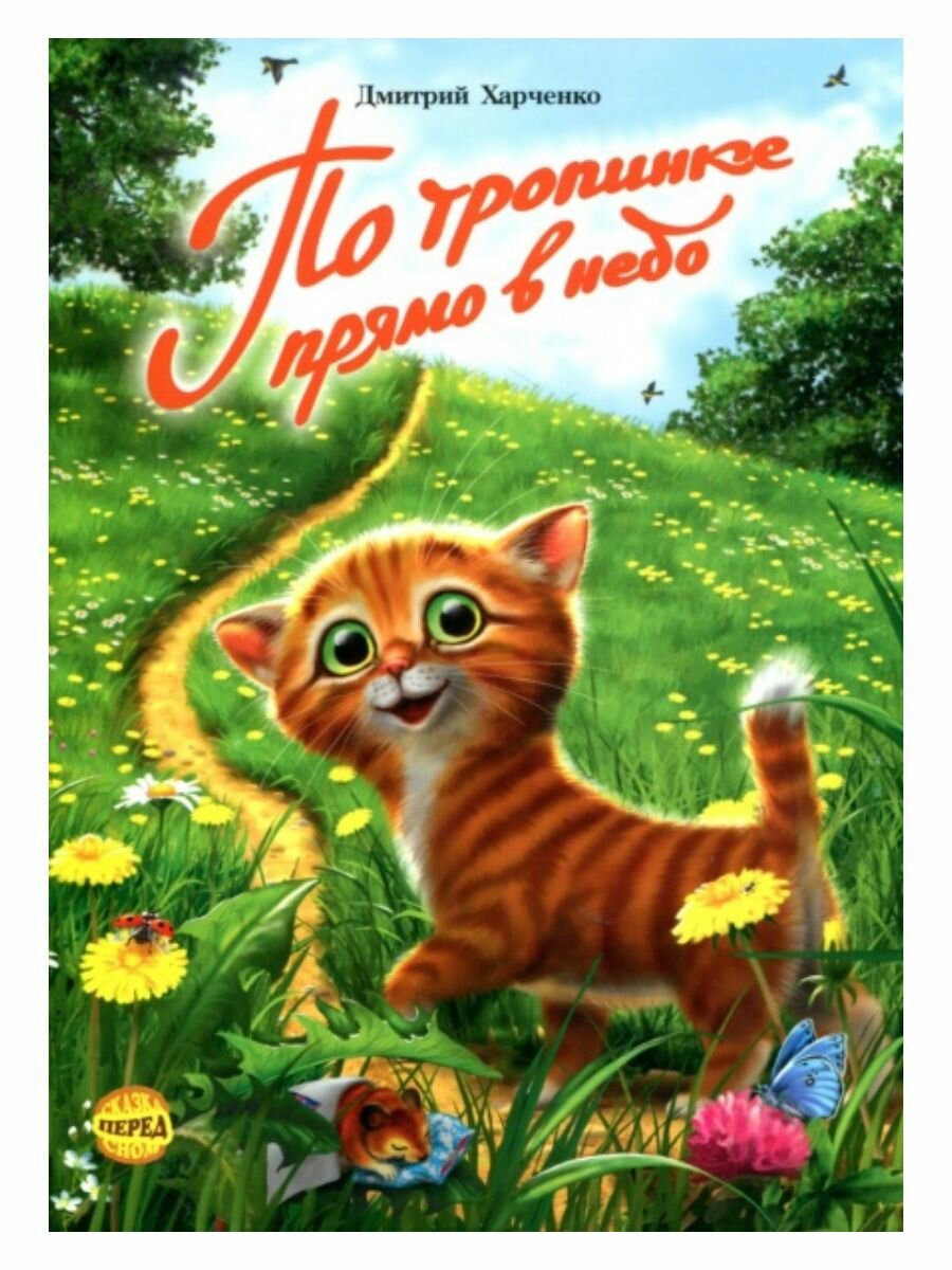 По тропинке прямо в небо. Сказки малышам. Дмитрий Харченко
