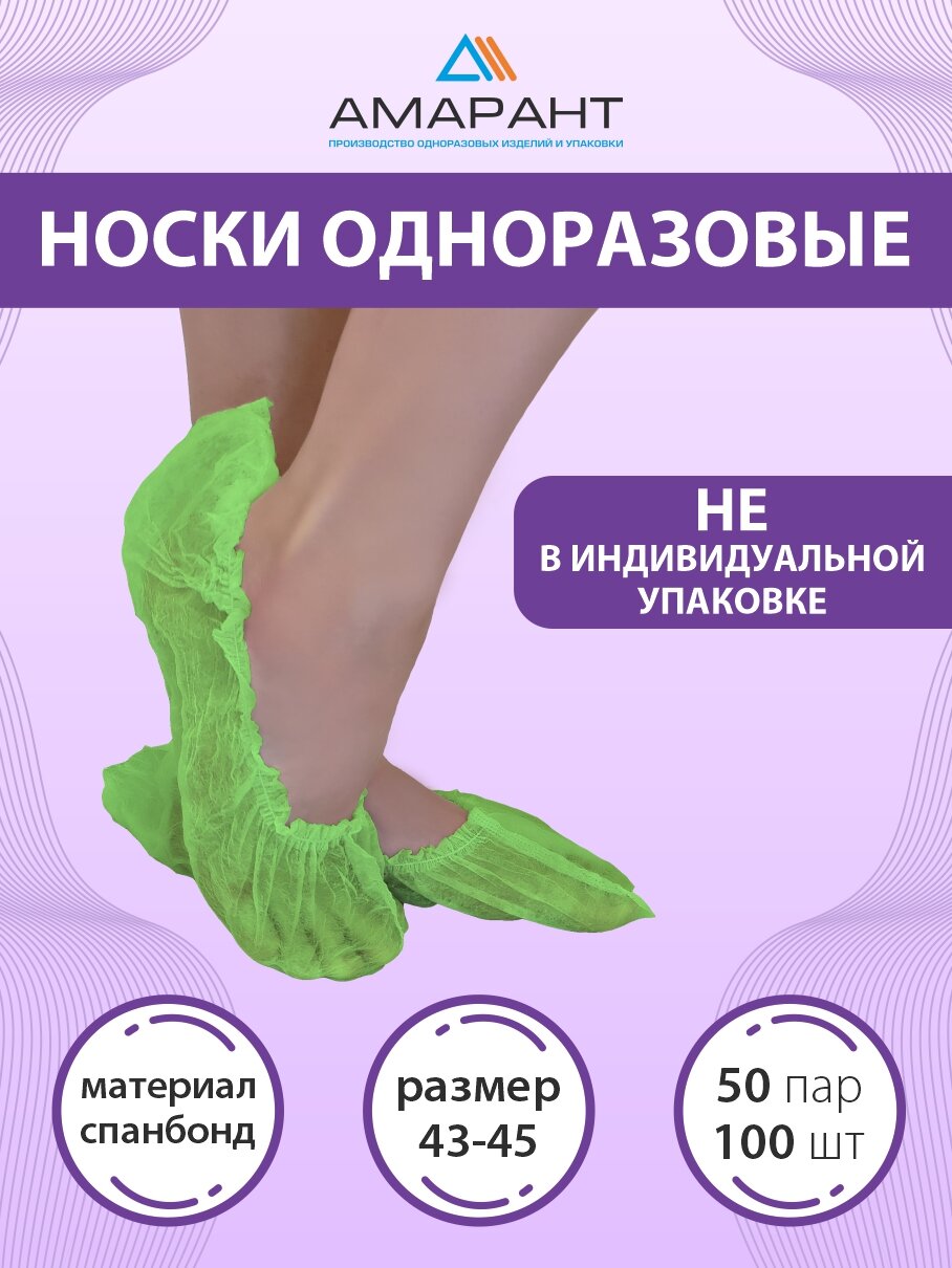 Носки Амарант одноразовые, бахилы из спанбонда в пакете, размер 43-45, 50 пар, зеленый