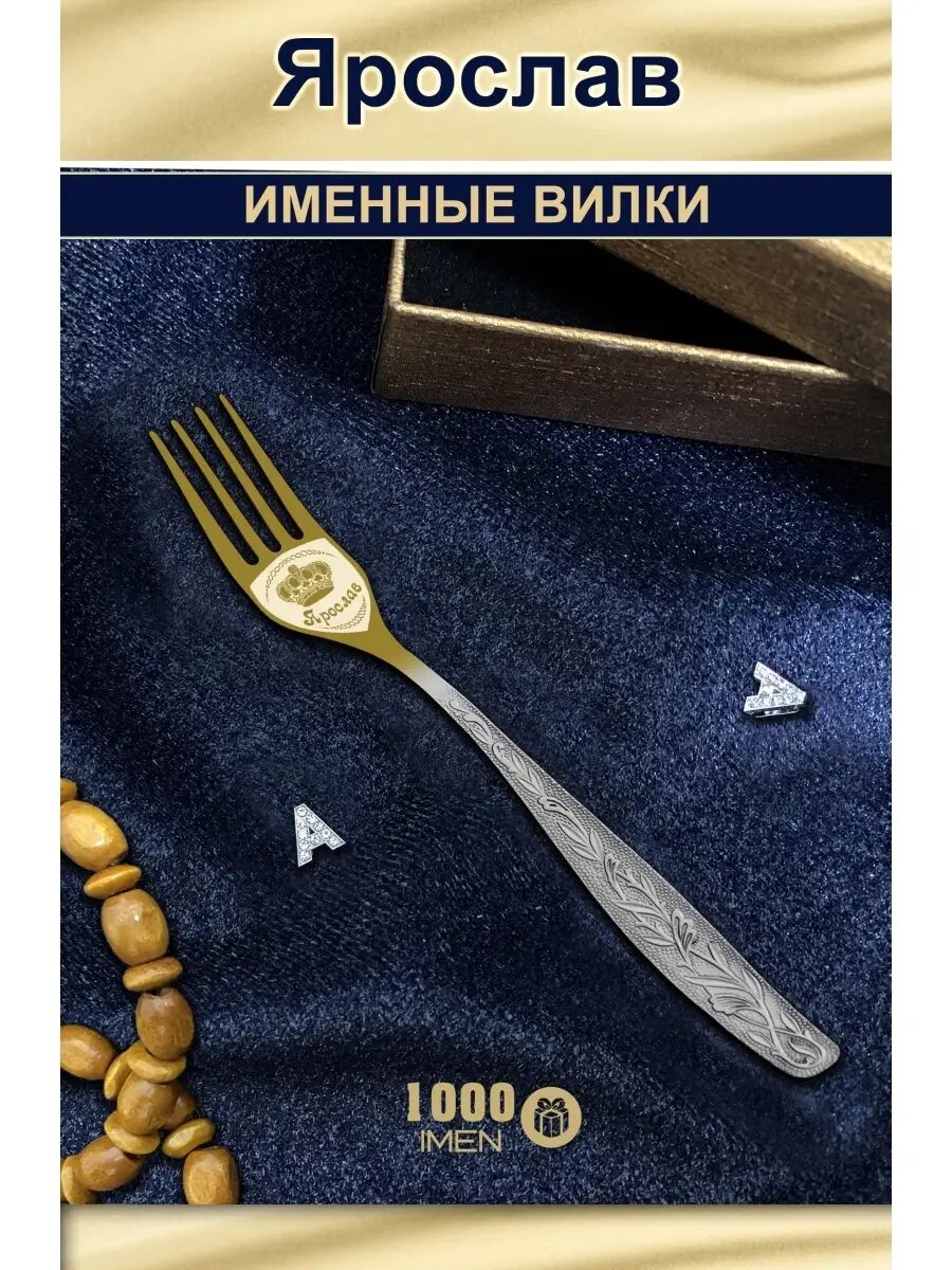 Именная вилка - Ярослав