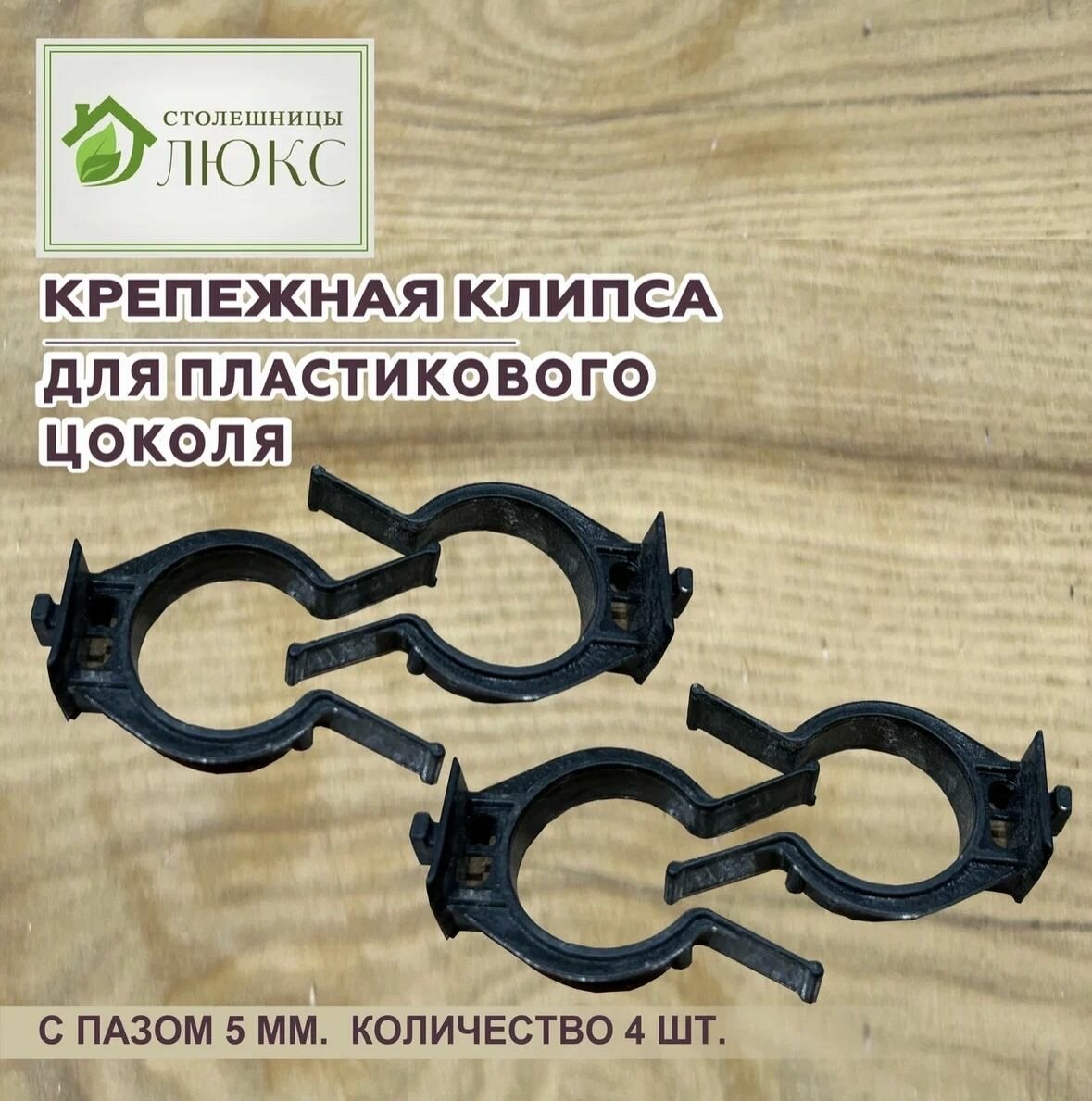 Крепежная клипса для пластикового цоколя, паз 5мм, кол-во 4шт