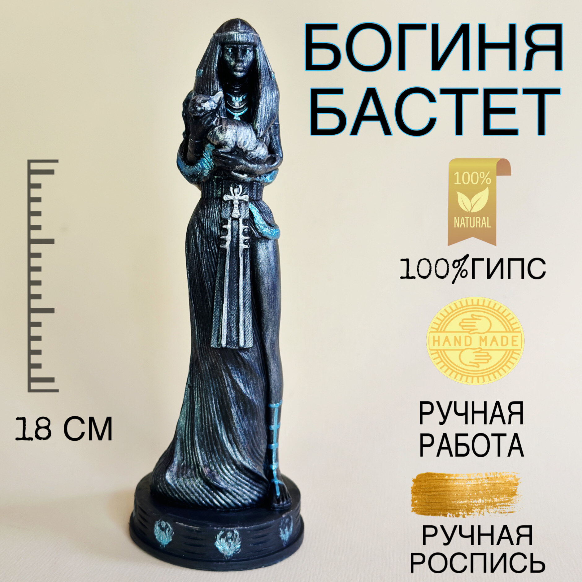 Статуэтка из высокопрочного гипса Древнеегипетская Богиня Бастет, высота 18 см