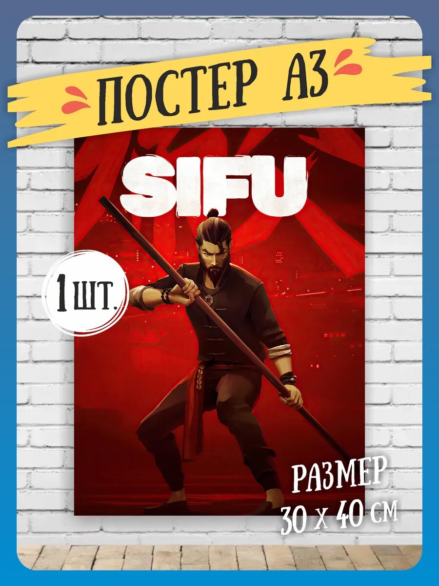 Постеры на стену sifu А3