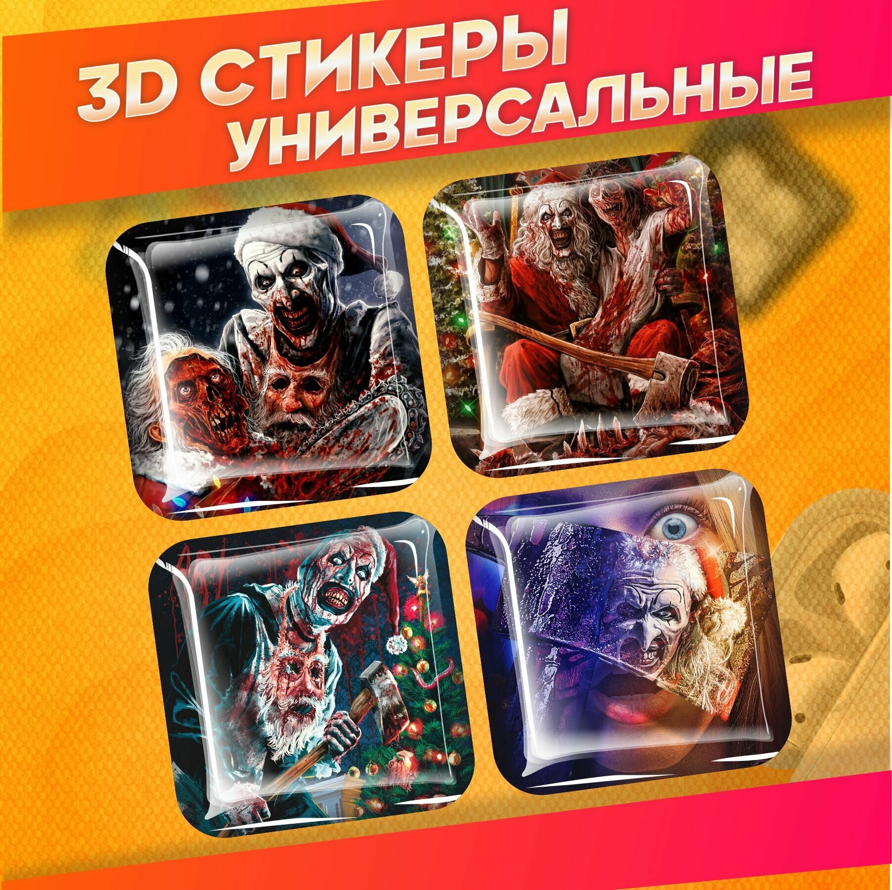 Объемные наклейки на телефон 3д стикеры на чехол ужасающий 3