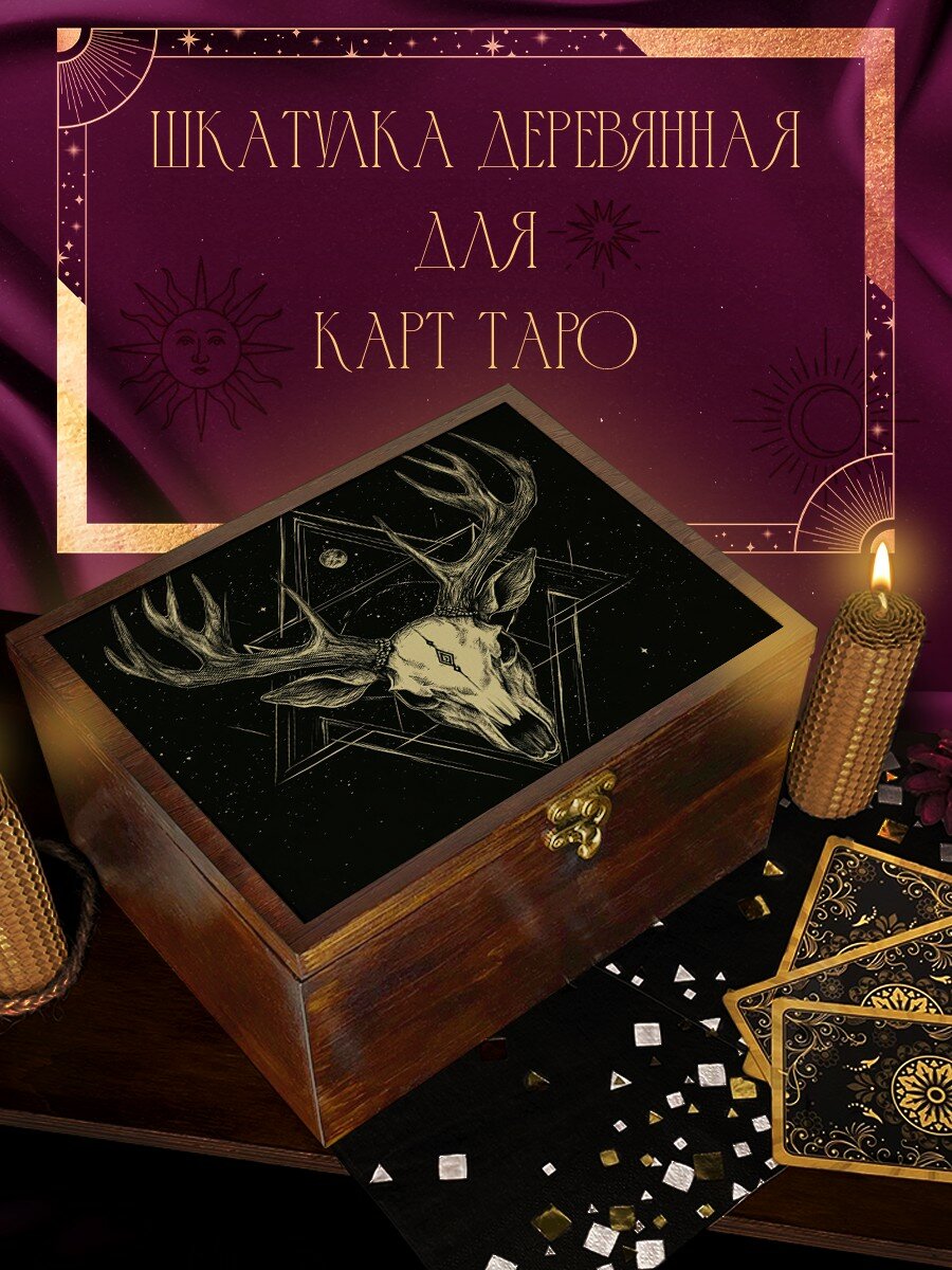 Шкатулка для хранения карт Таро и аксессуаров 22x17x12 см эстетика Череп оленя (мистика, артефакты, колдовство, ведьма, атмосфера) - 2263