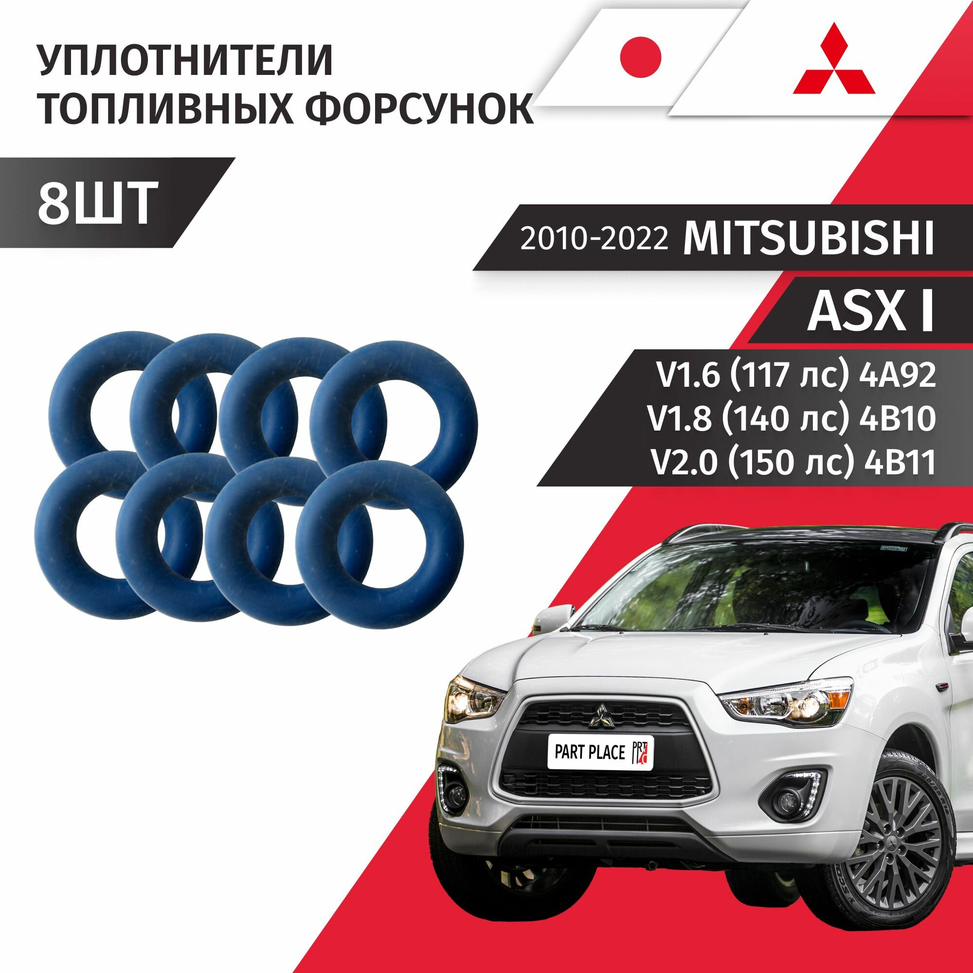 Кольцо уплотнительное топливной форсунки Mitsubishi ASX (1) GAW V1.6 (117лс) V1.8 (140лс) V2.0 (150лс) 4A92 4B10 4B11 2010 - 2022 Комплект 8 шт Mitsubishi