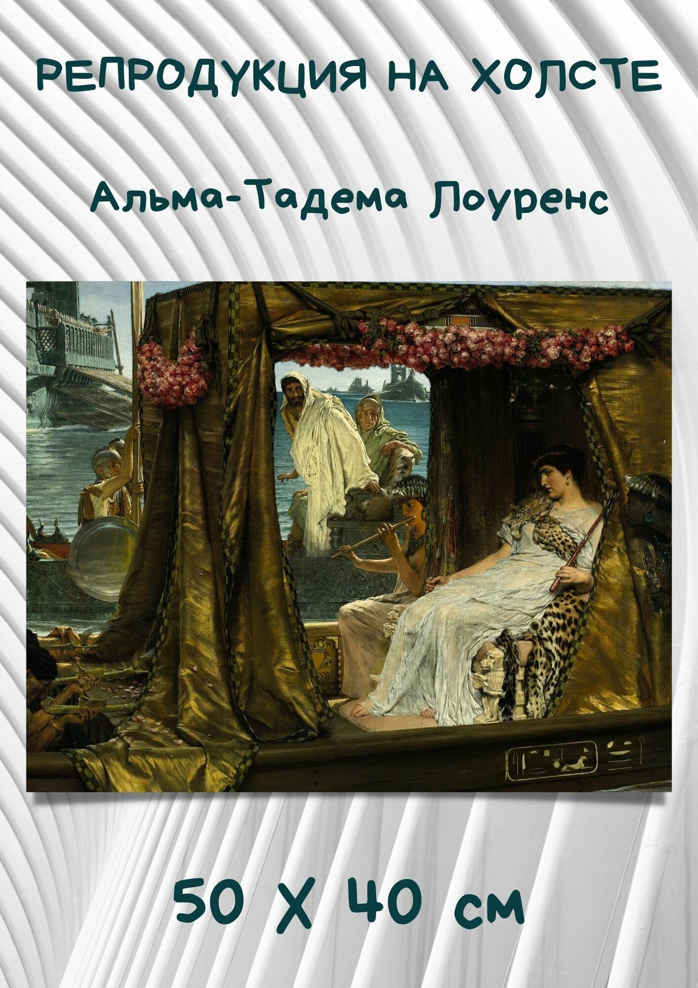 Картина Альма-Тадема Лоуренс - "Встреча Антония и Клеопатры 41 г. до н. э"