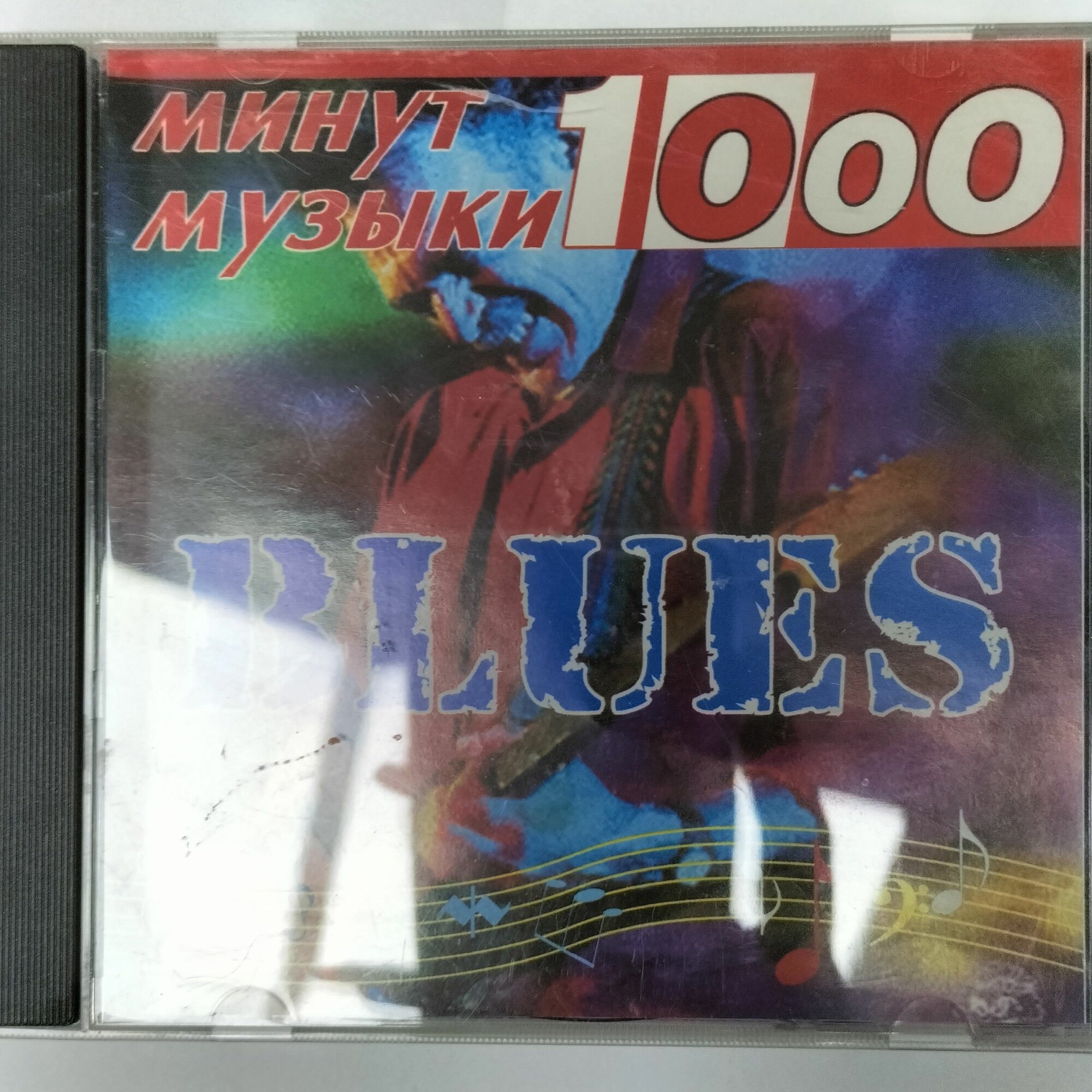 1000 Минут Музыки - Blues (1MP3-Аудио, Россия 1996)