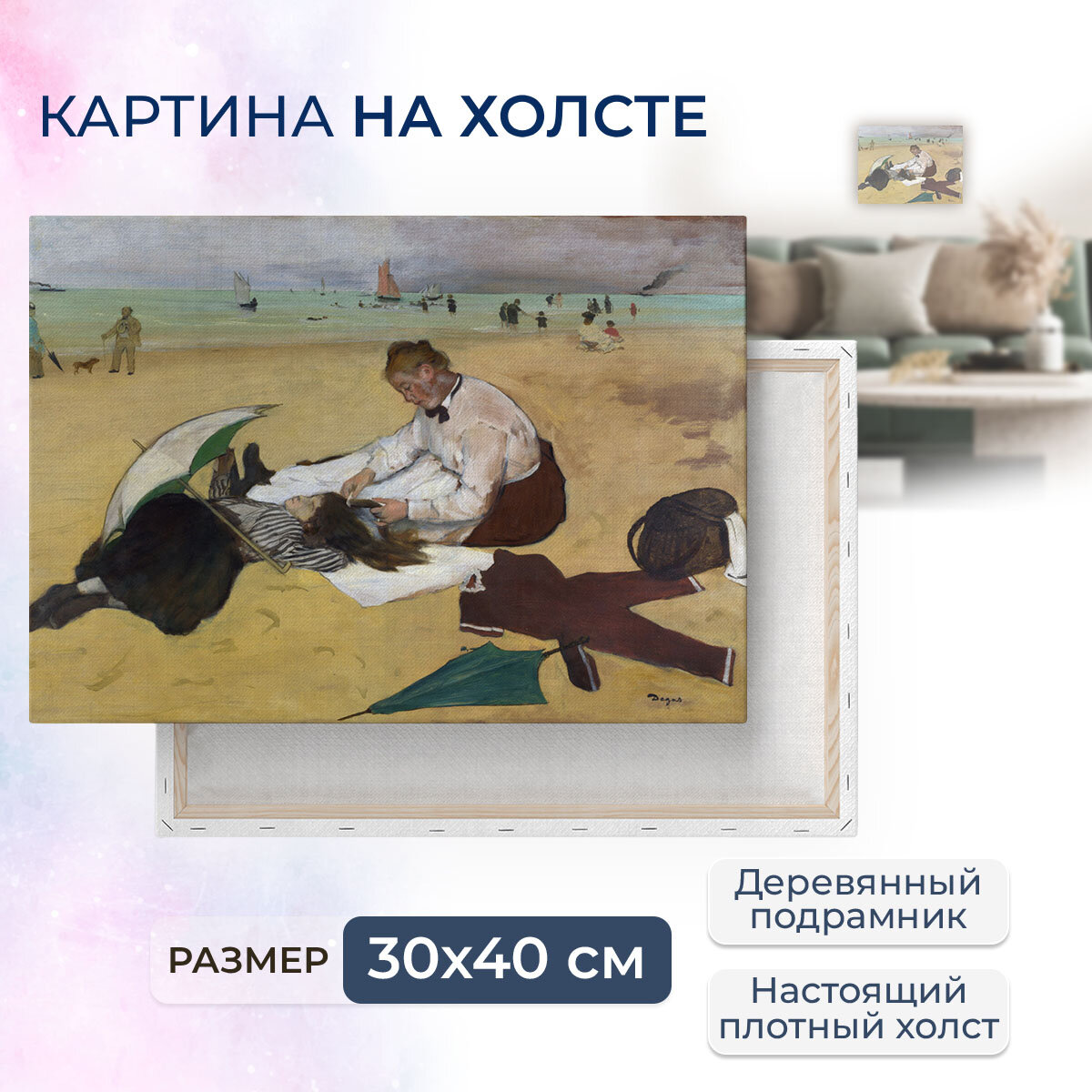 Картина на холсте с подрамником / Edgar Degas / Дега Эдгар - Сцена на пляже