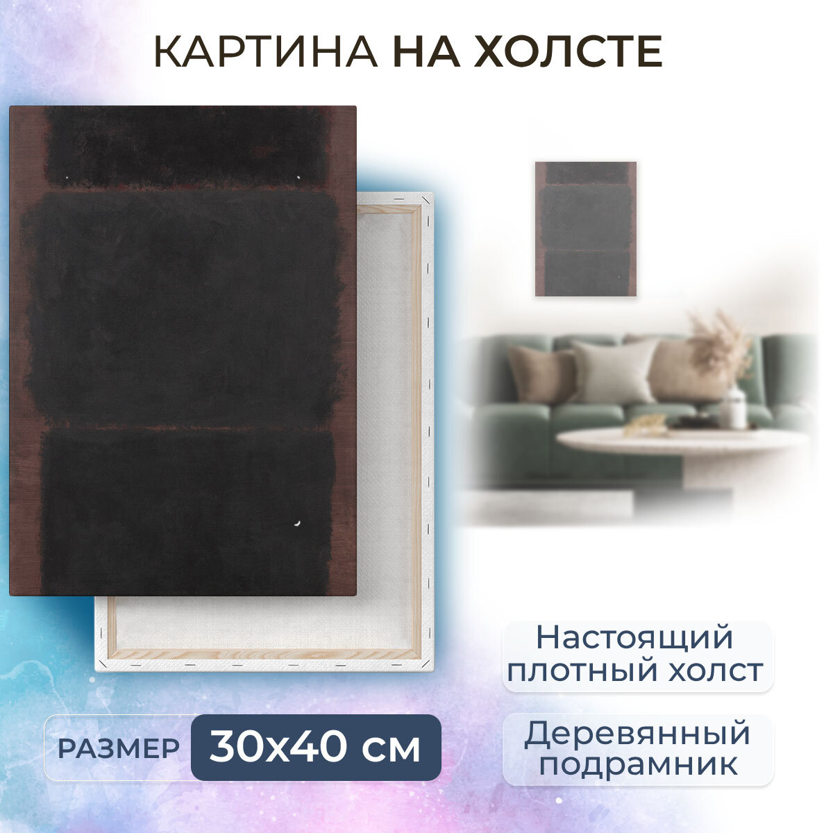 Картина на холсте с подрамником / Mark Rothko / Марк Ротко