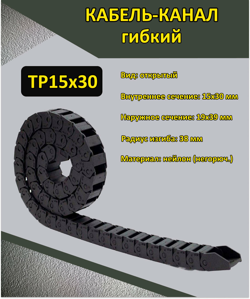 Кабель-канал гибкий TP15x30 открытого типа (1 метр)