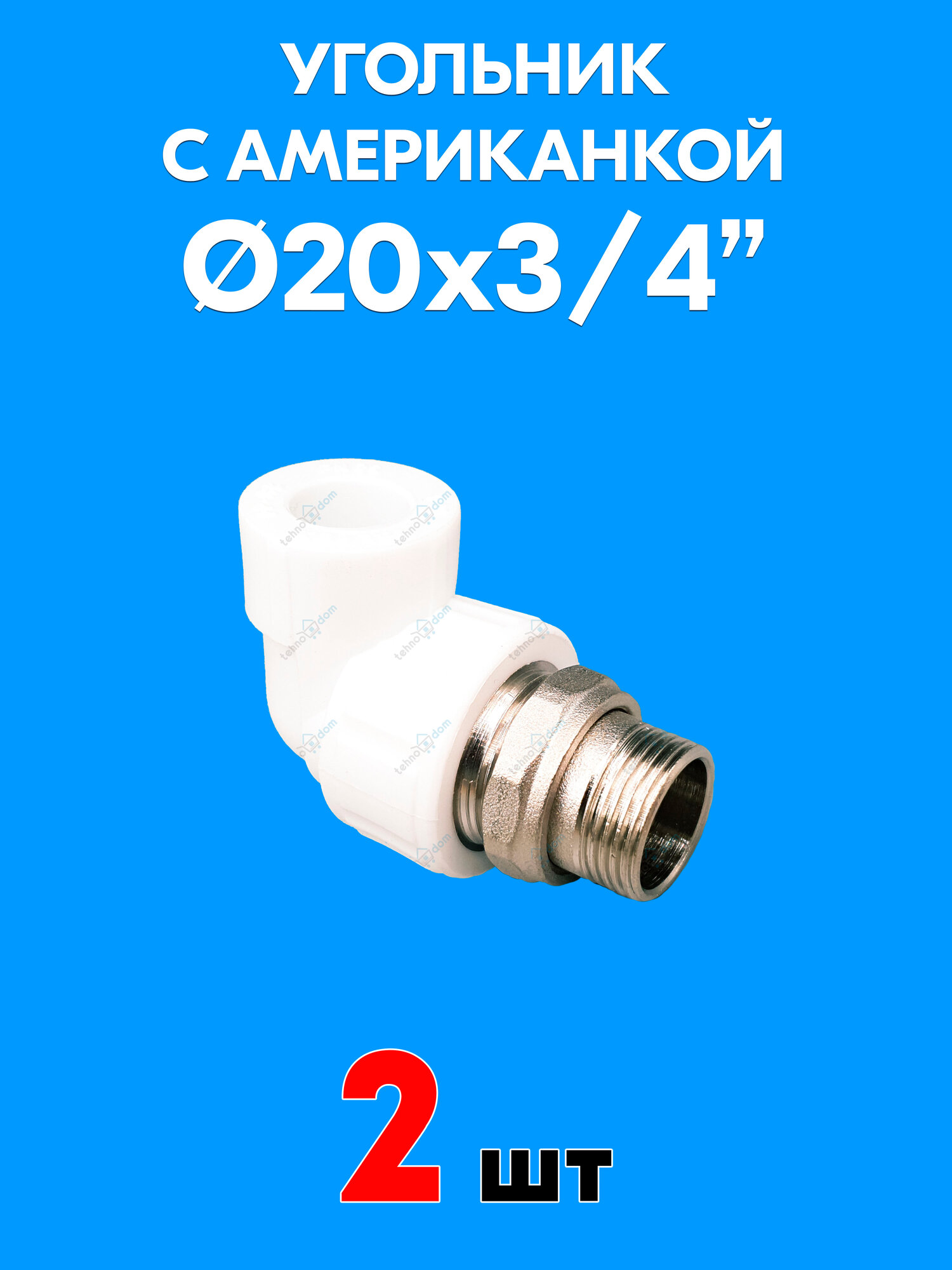Угольник с американкой для радиатора с наружной резьбой 20x3/4" (2 шт) PPR Valfex