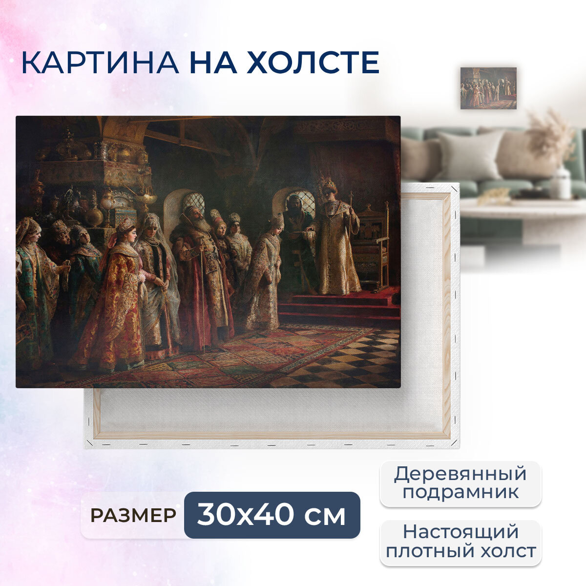 Картина на холсте, репродукция / Маковский Константин Егорович / Размер 30 x 40 см