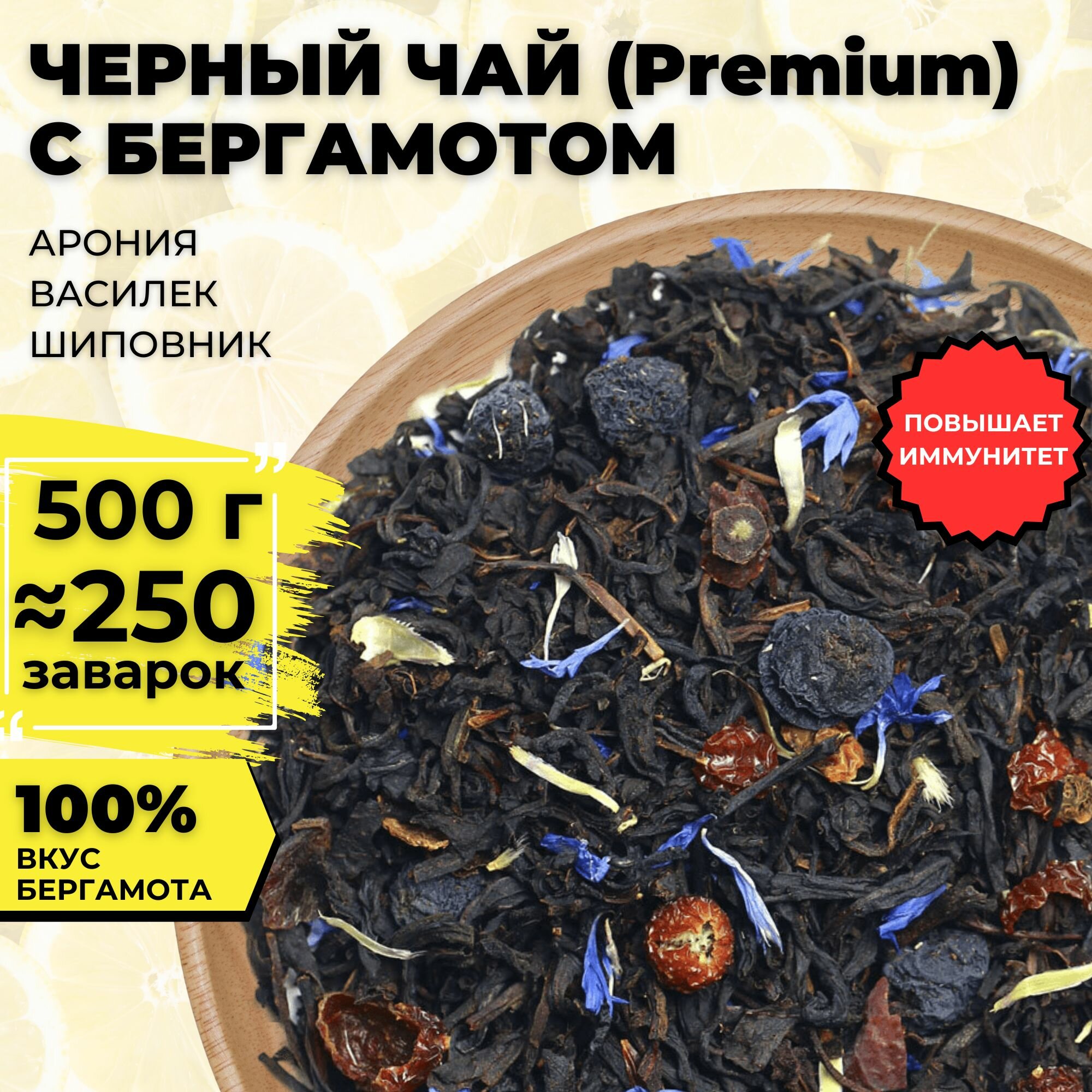 Чай черный Изысканный бергамот, 500 г