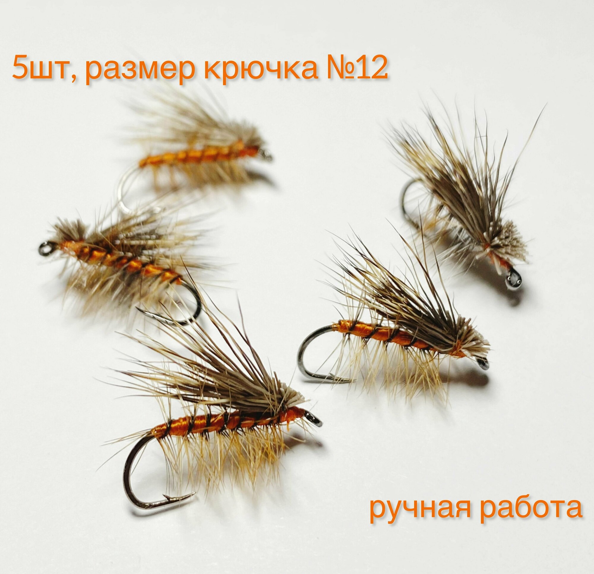 Набор мушек Elk Caddis (имитация взрослой особи Ручейника) 5 шт. Хариус, Ленок, Голавль, Жерех