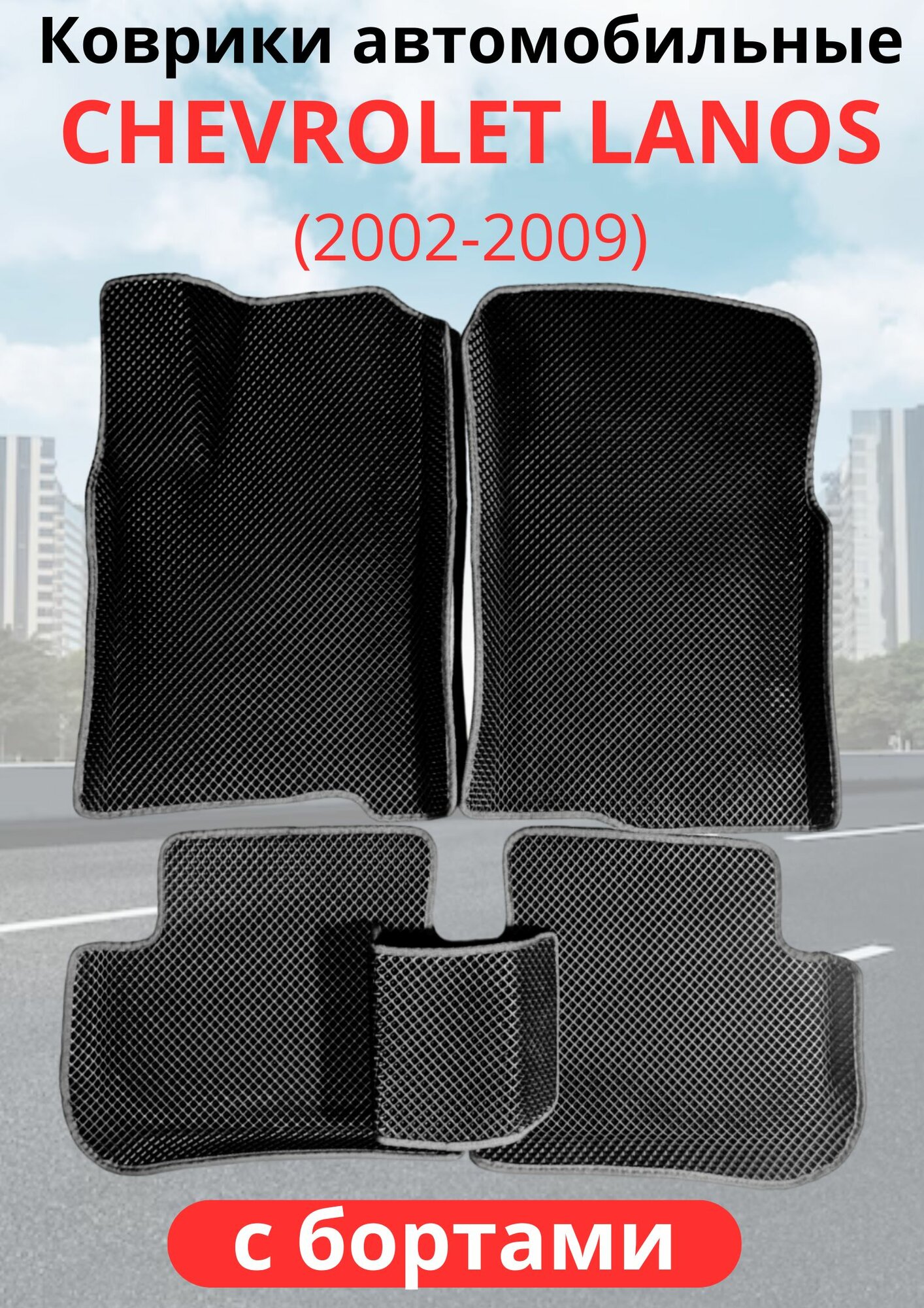 Коврики ЭВА ЕВА Chevrolet Lanos (2002 - 2009) шевролет ланос комплект в салонс с бортами