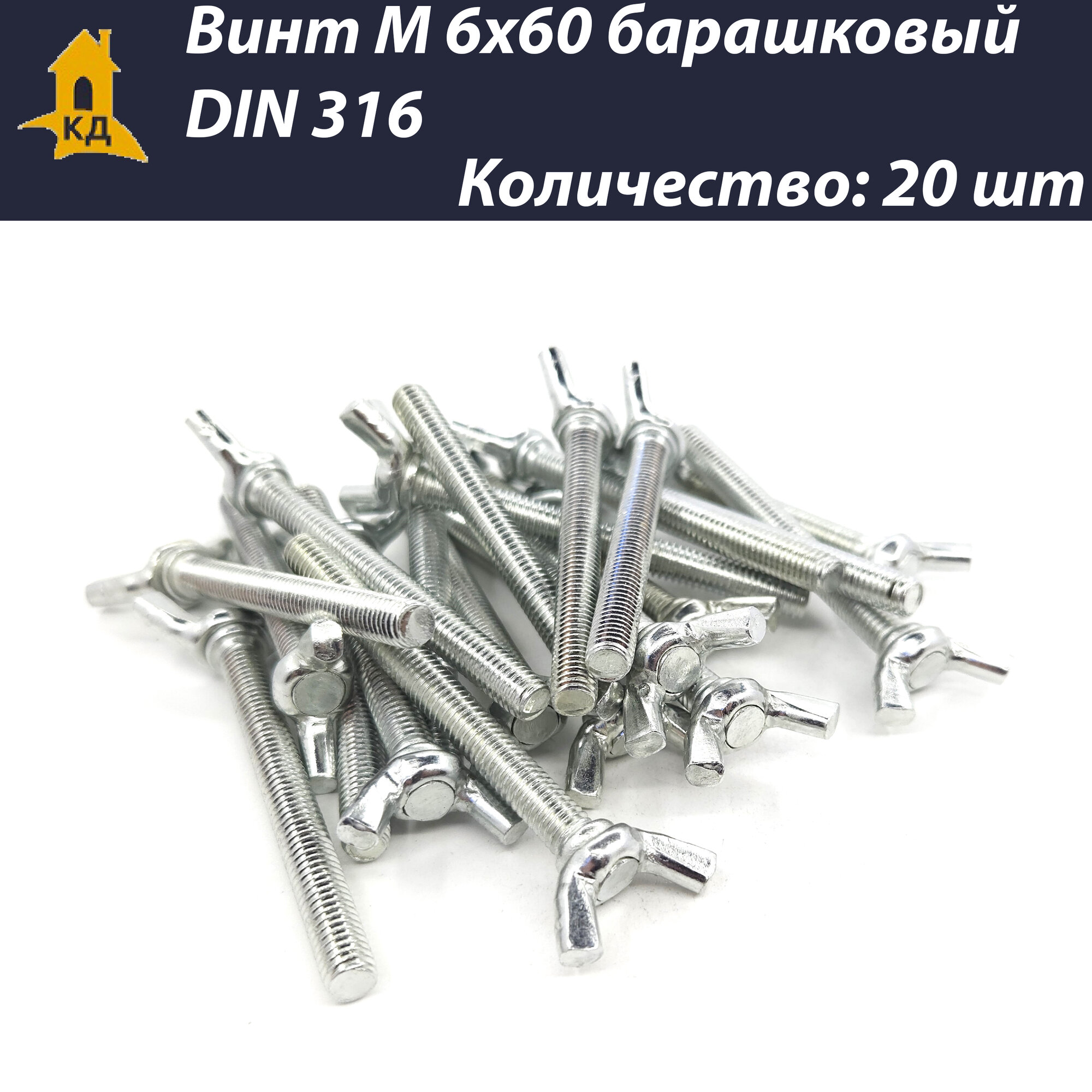 Винт барашковый М 6х60, DIN 316, 20 шт.