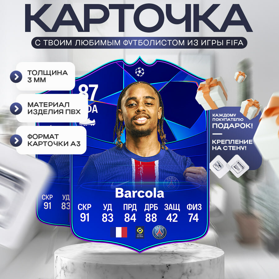 Карточка фифа с футболистом Barcola 87 A3