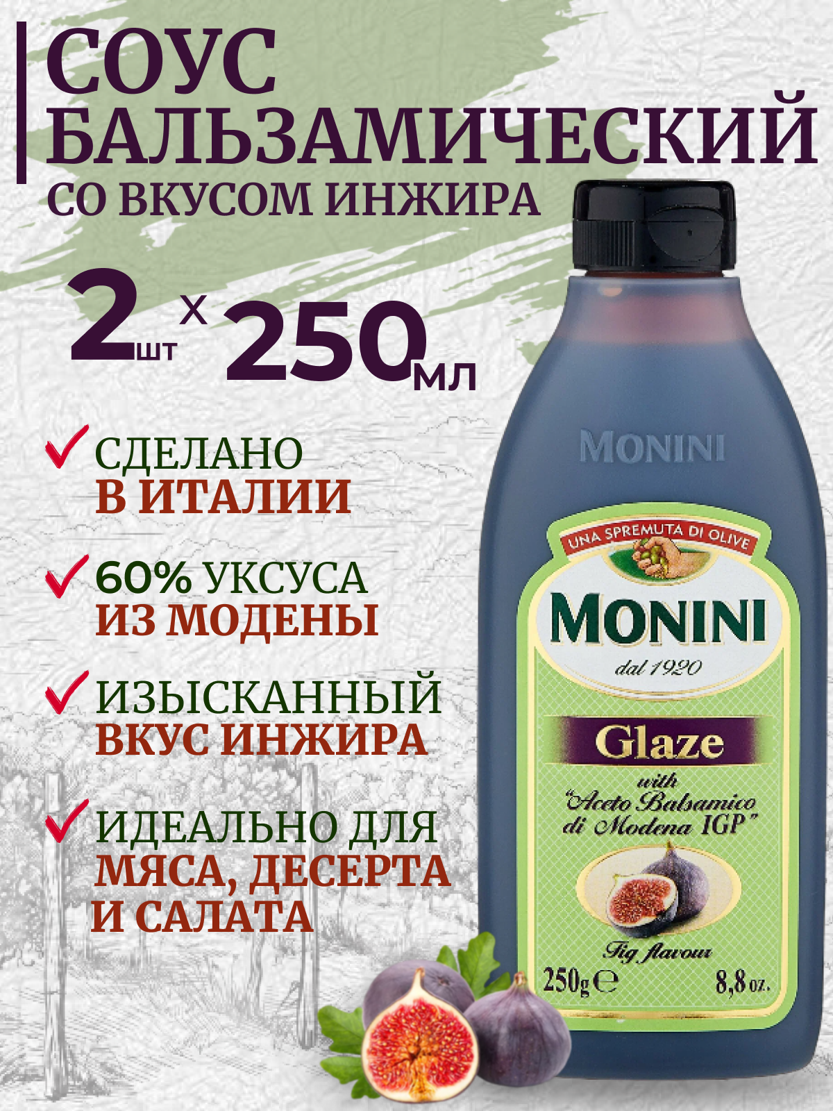 Бальзамический соус со вкусом Инжира 2шт*250мл Monini