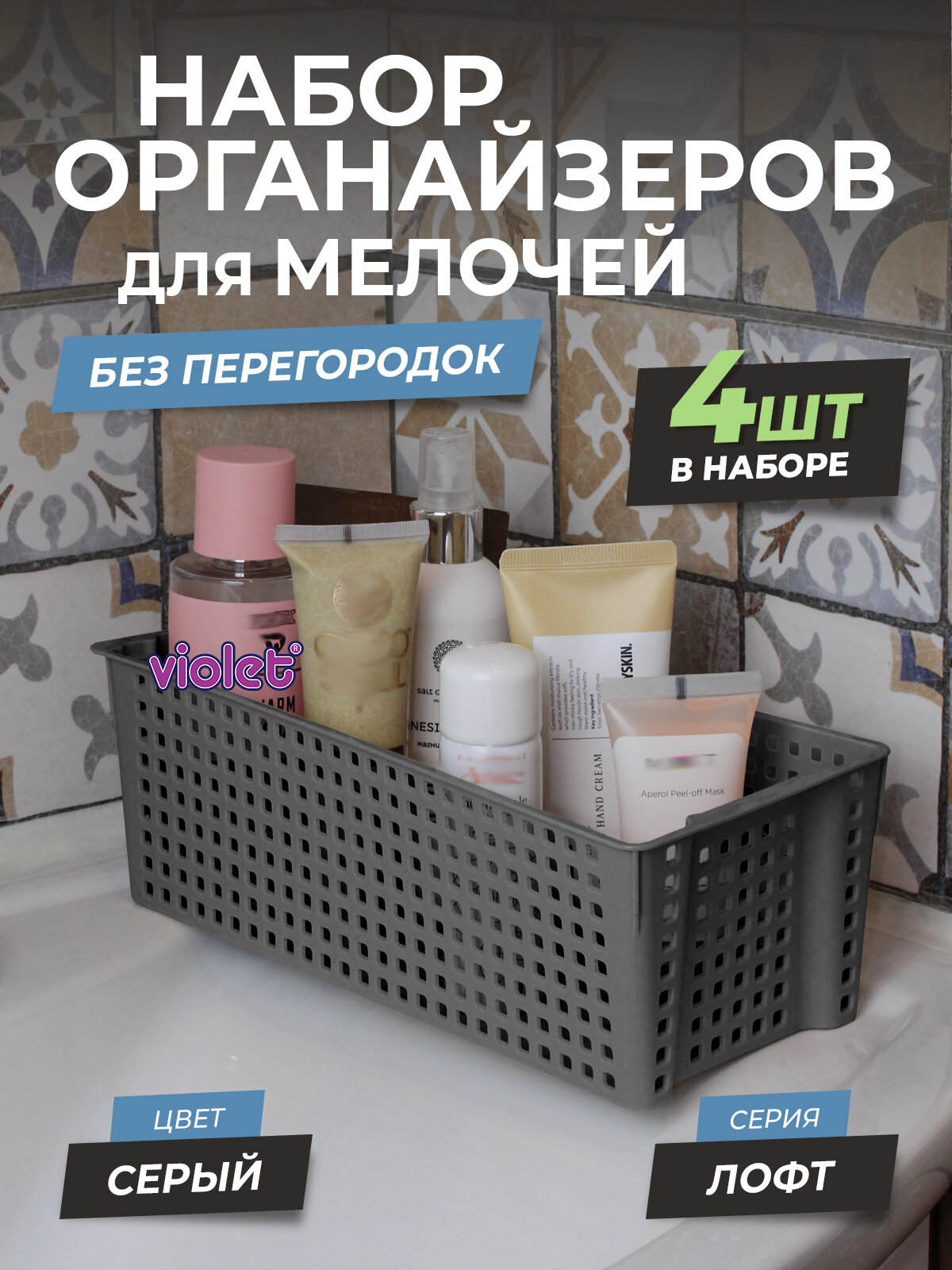 Органайзер для хранения вещей Лофт 3л, набор 4 шт, цвет серый / корзинка для мелочей, контейнер для косметики в ванную