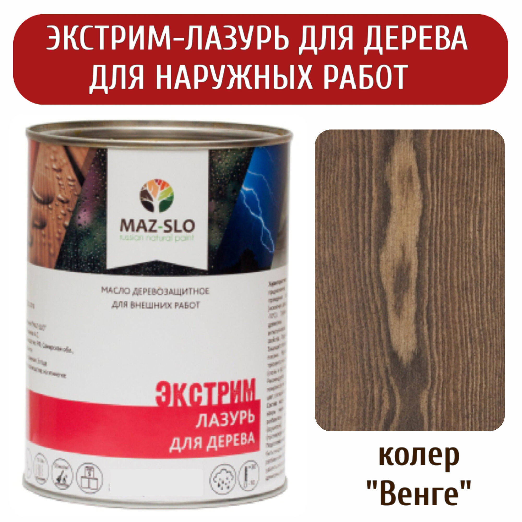"Экстрим Лазурь" - лессирующая морозостойкая пропитка для дерева, цвет "Венге" 1л