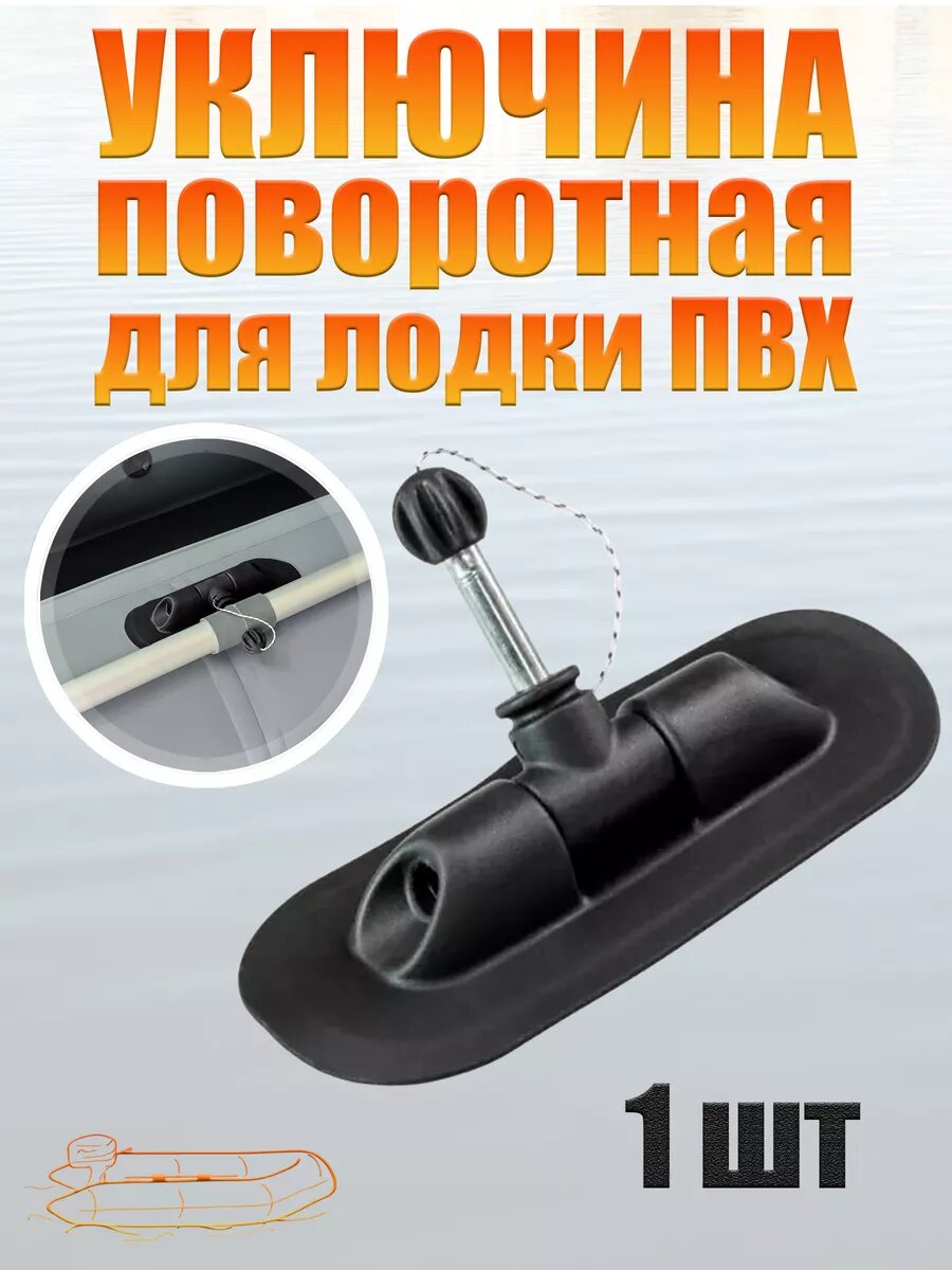 Уключина для лодки пвх