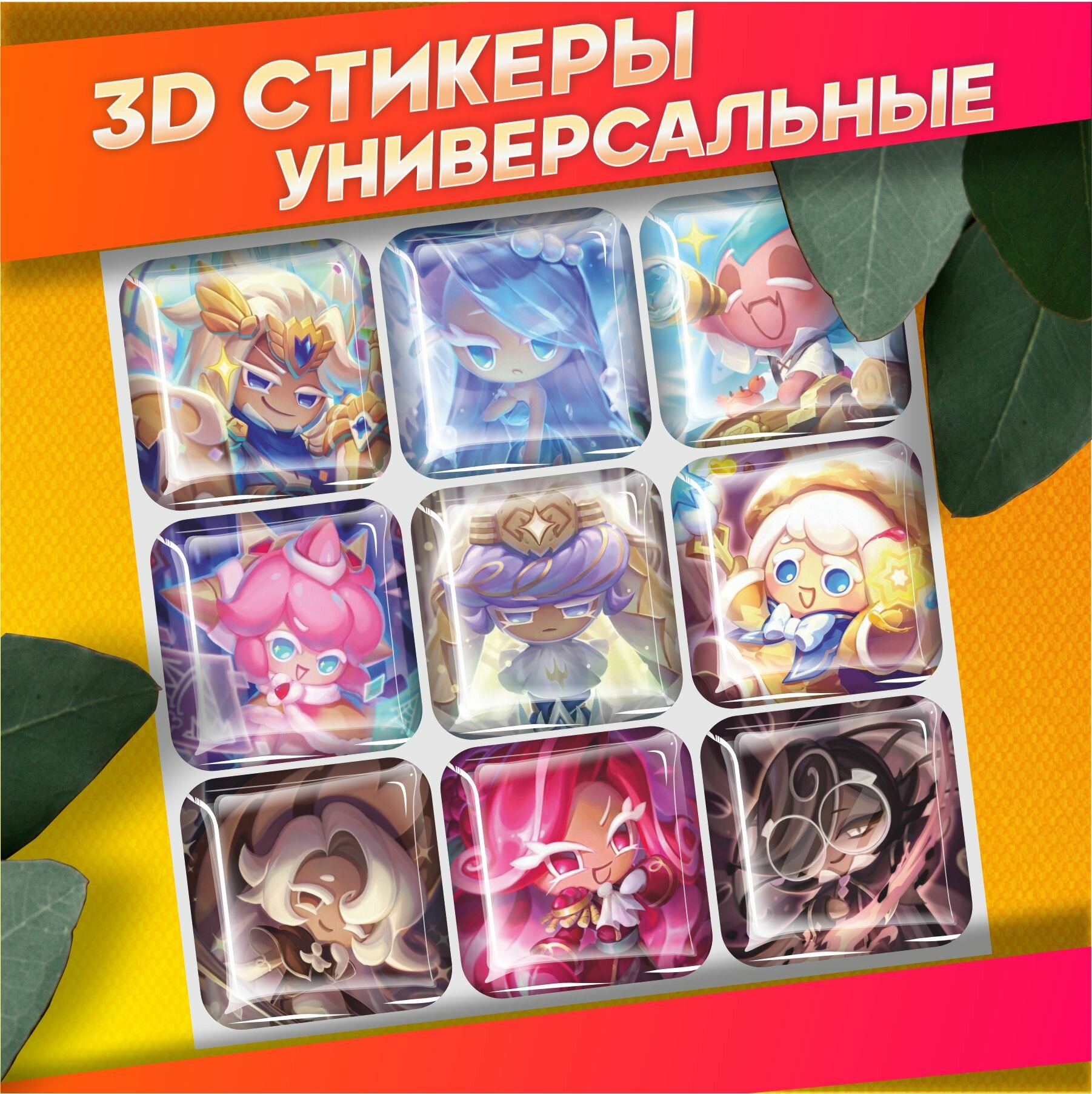 Объемные наклейки на телефон 3д стикеры на чехол cookie run