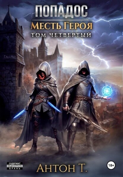 Попадос. Месть героя. Том четвёртый [Цифровая книга]