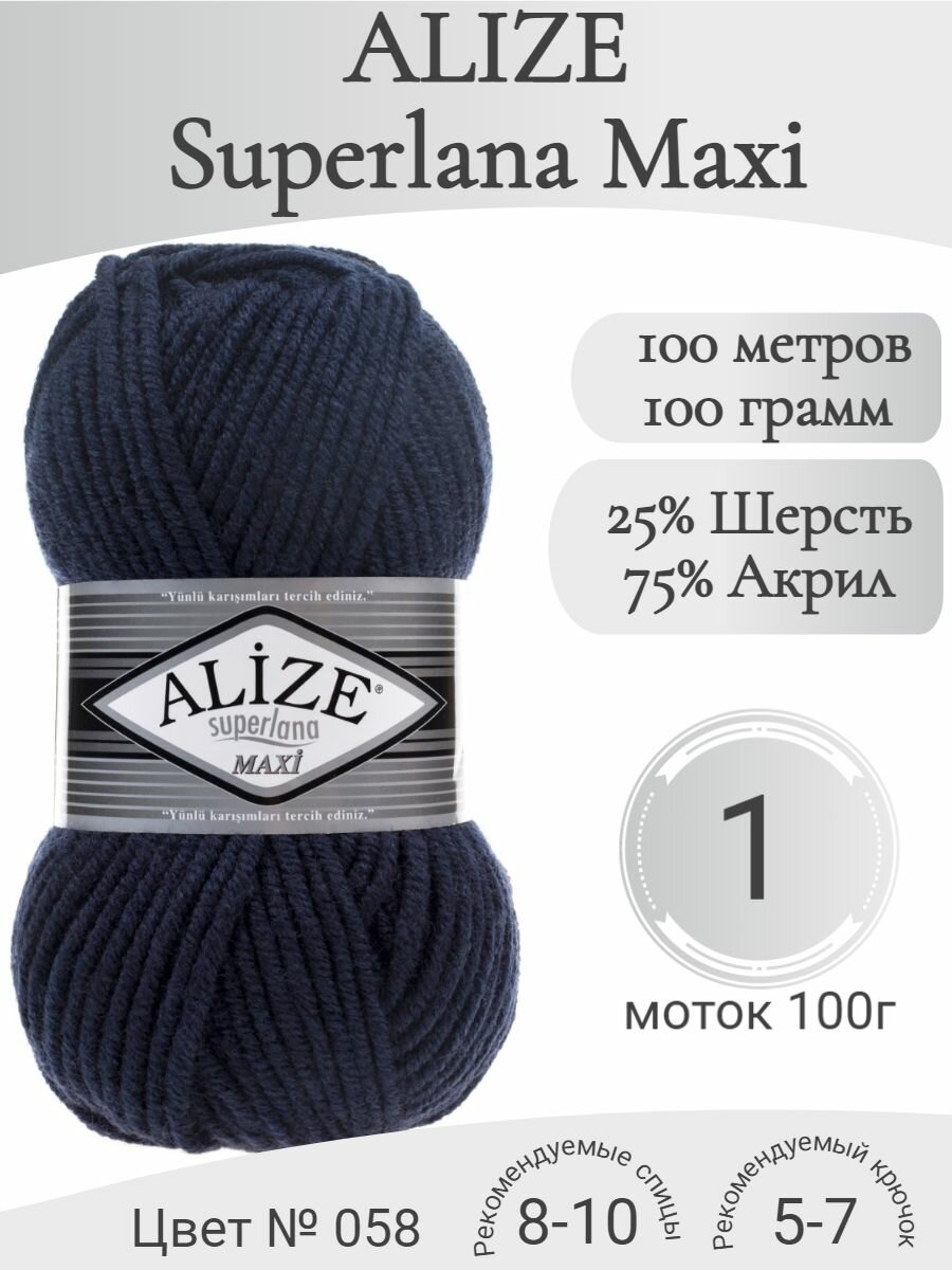 Пряжа Alize Superlana Maxi (Ализе Суперлана Макси) 058 синий темный (1 моток)