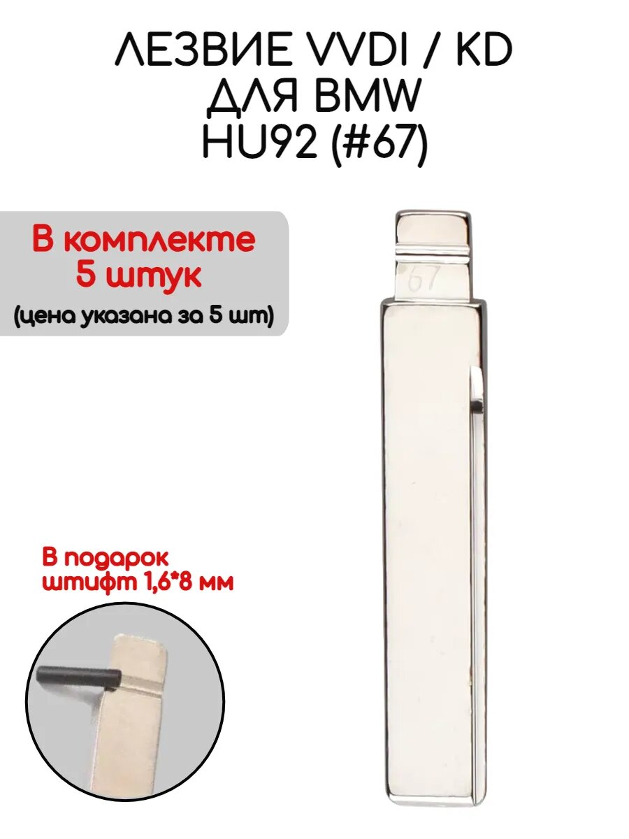 Набор лезвий из 5 штук VVDI KD HU92 (#67) для BMW E36 / E38 / E83
