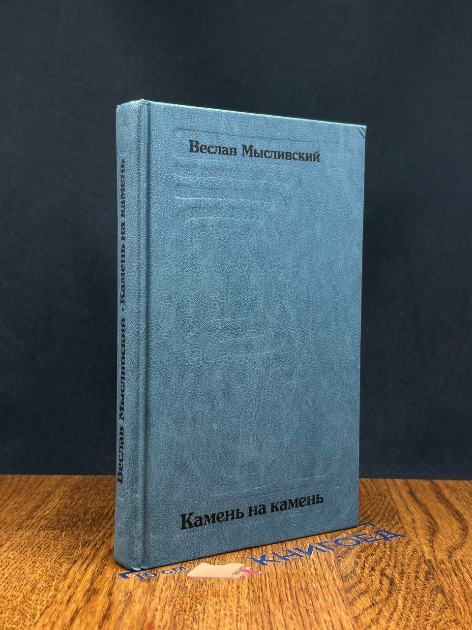 Книга. Камень на камень 1987 (2041346009126)