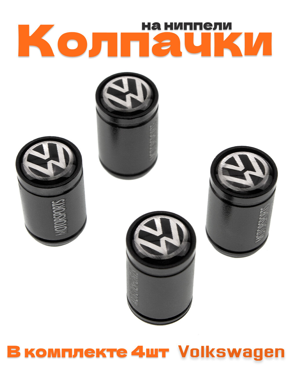 Колпачки на ниппель для Volkswagen Motorsports