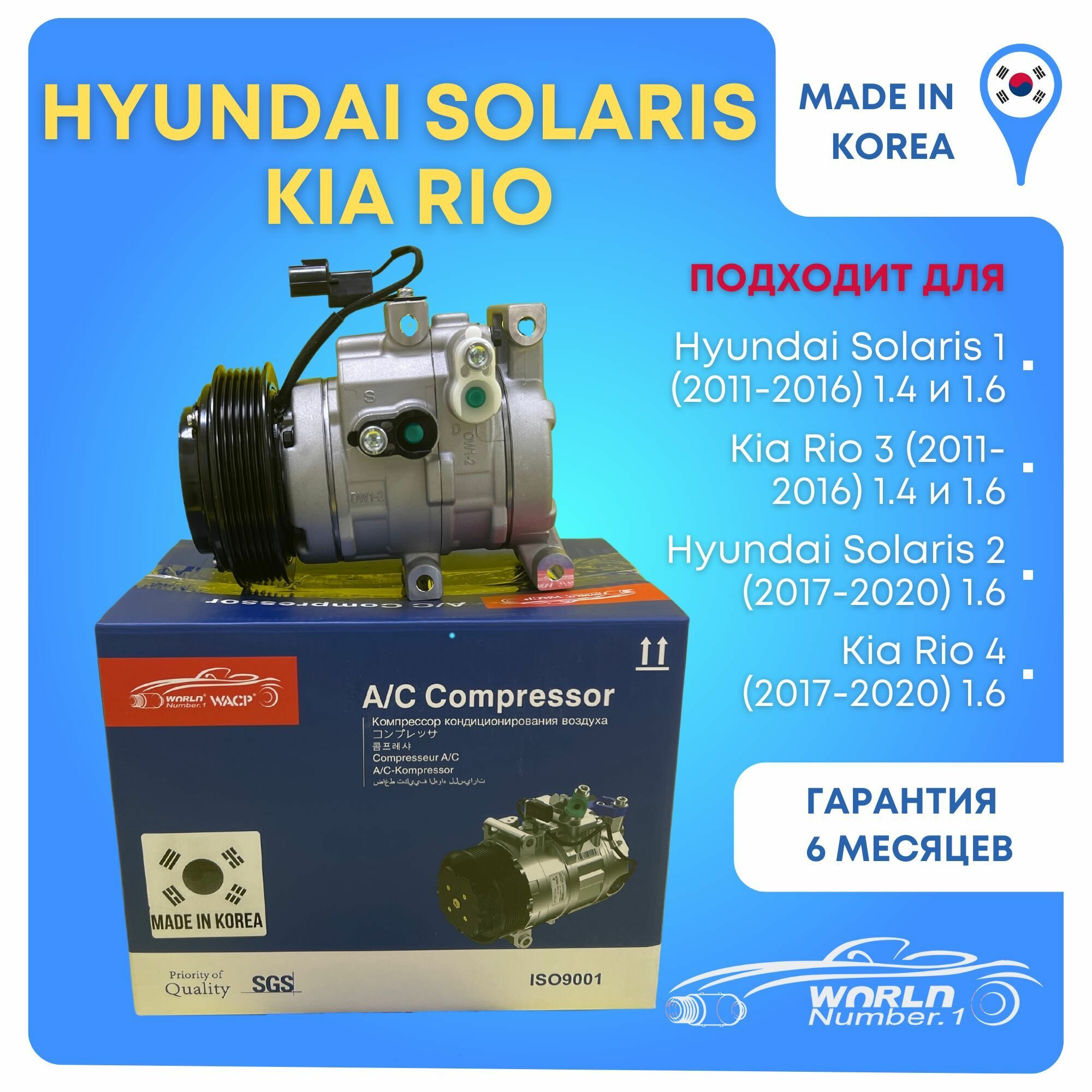 Компрессор кондиционера Hyundai Solaris/Kia Rio 3 (1.4 и 1.6) 2010-2016, 977014L000